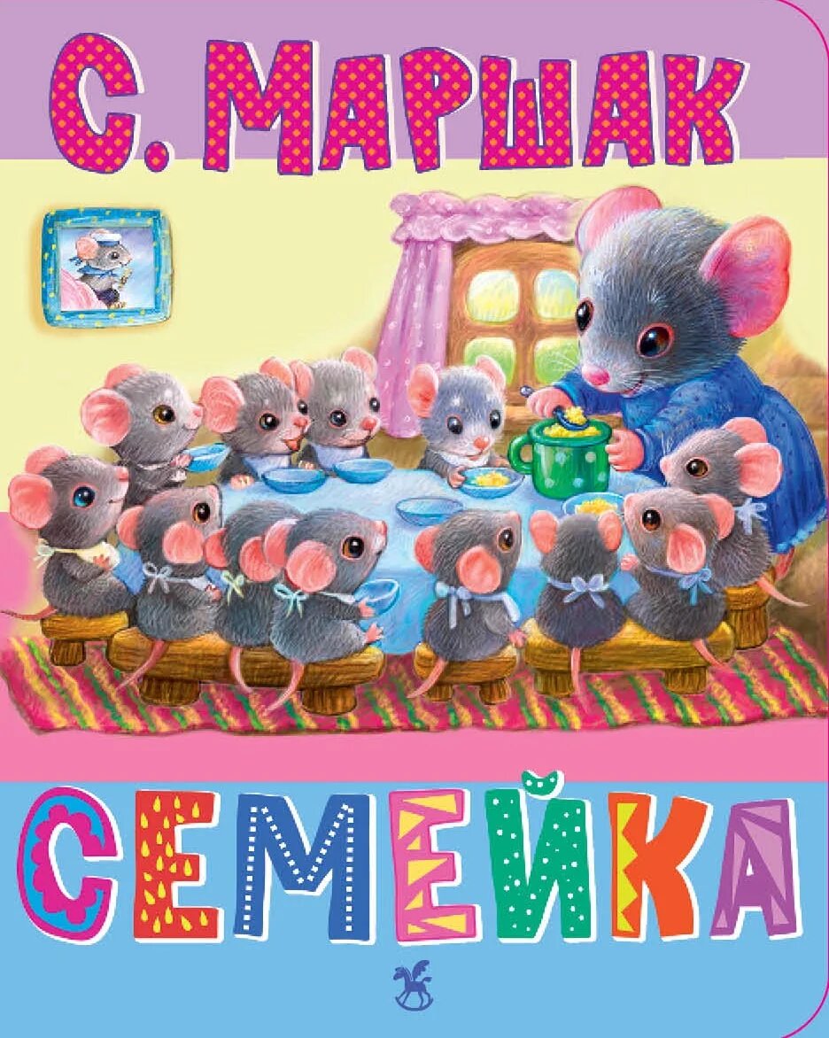Книга "Семейка", автор Маршак С. Я, издательство Академия детской книги