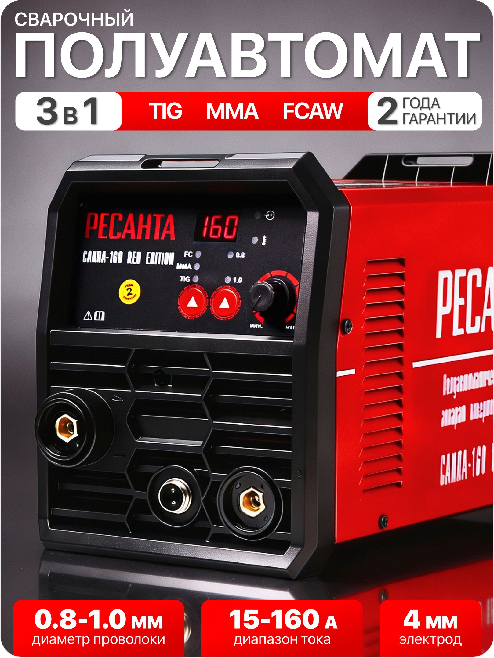 Сварочный полуавтомат без газа РЕСАНТА САИПА-160 Red Edition 3в1 (сварка полуавтомат без газа)
