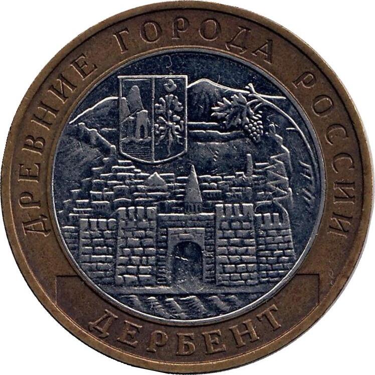 Монета 10 рублей "Дербент". ММД. Россия, 2002 год