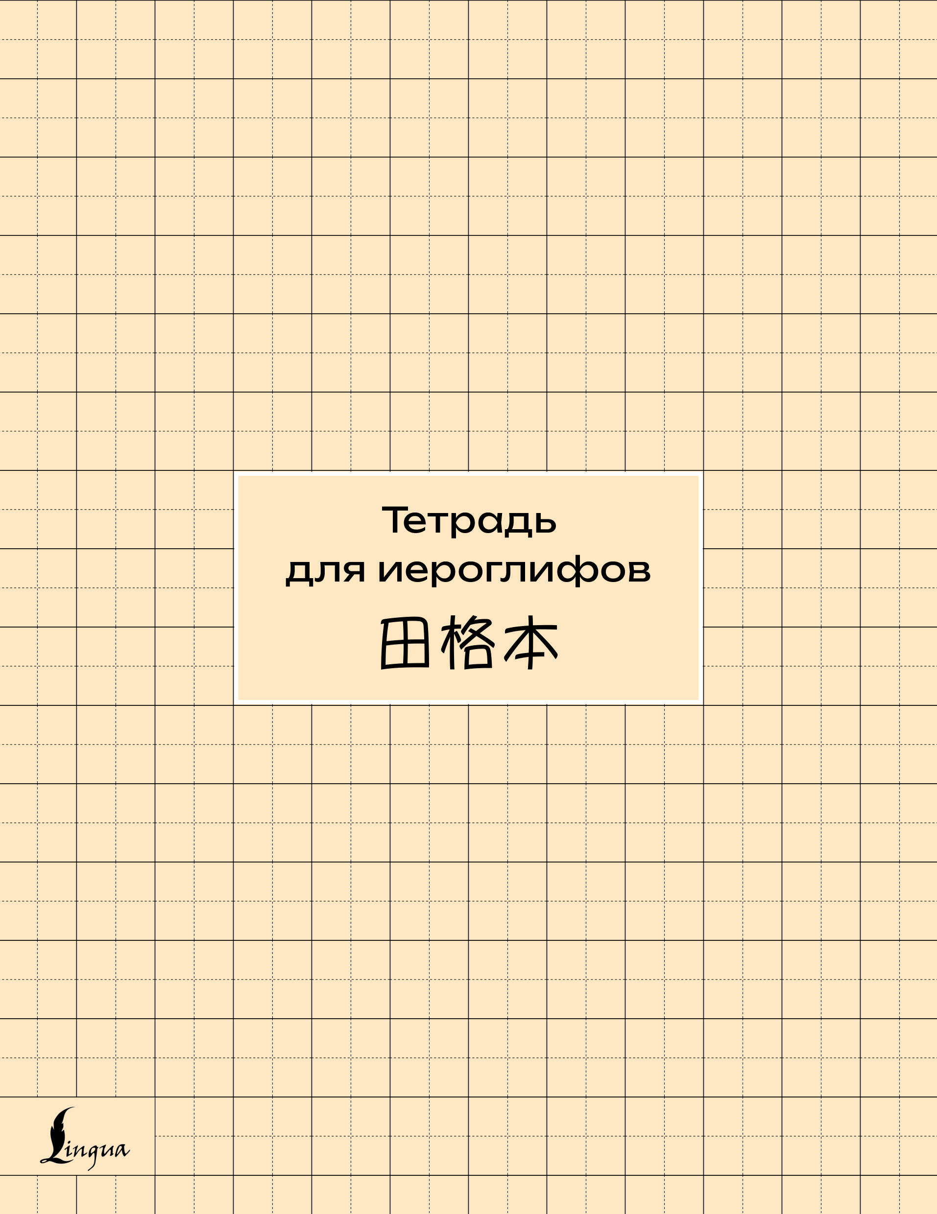 Тетрадь для иероглифов (сетка)