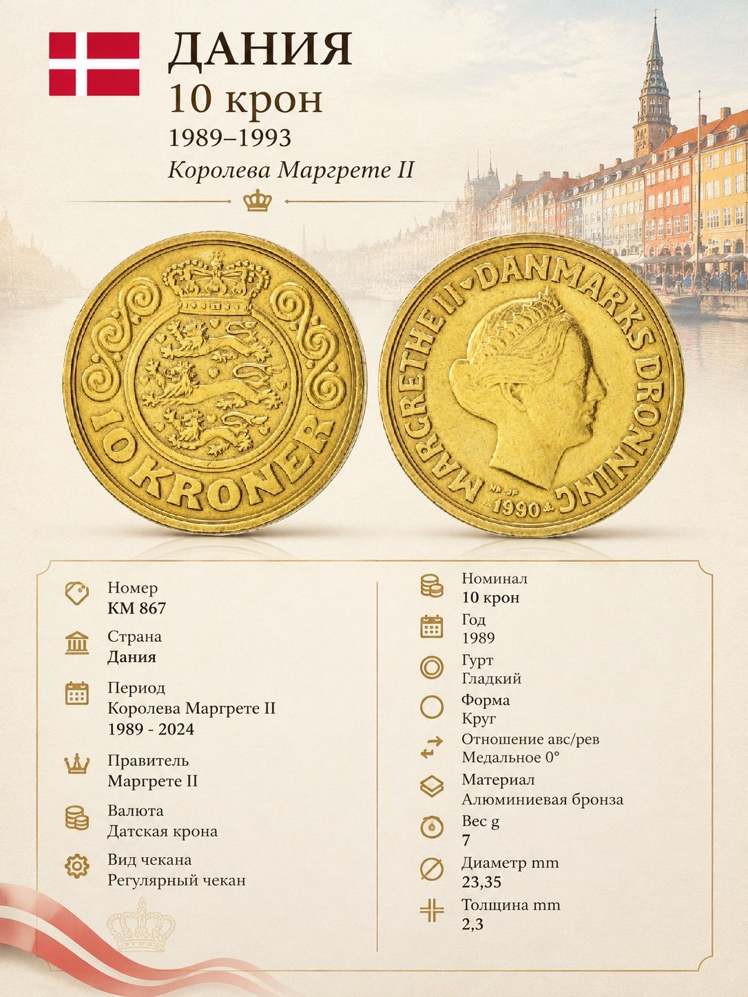 Дания 10 крон, 1990 Королева Маргрете II XF