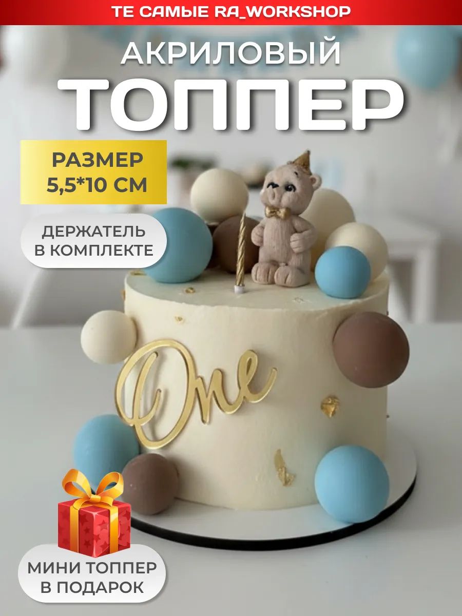 Топпер для торта, 1 шт, 1 уп.