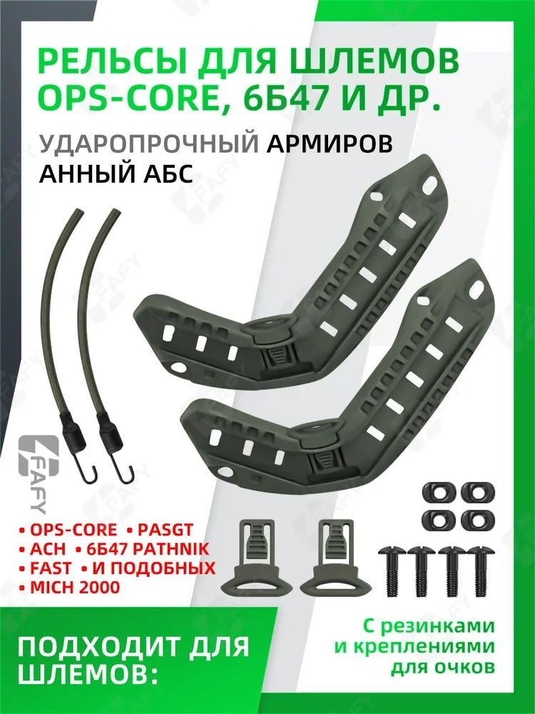 Рельсы для шлема, совместимые с шлемами типа Ops-Core (без защиты ушей), 6Б47 и другими совместимыми моделями