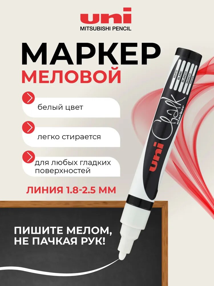 Меловой маркер для доски белый Uni chalk, смываемый, для рисования и письма, линия от 1,8 до 2,5 мм