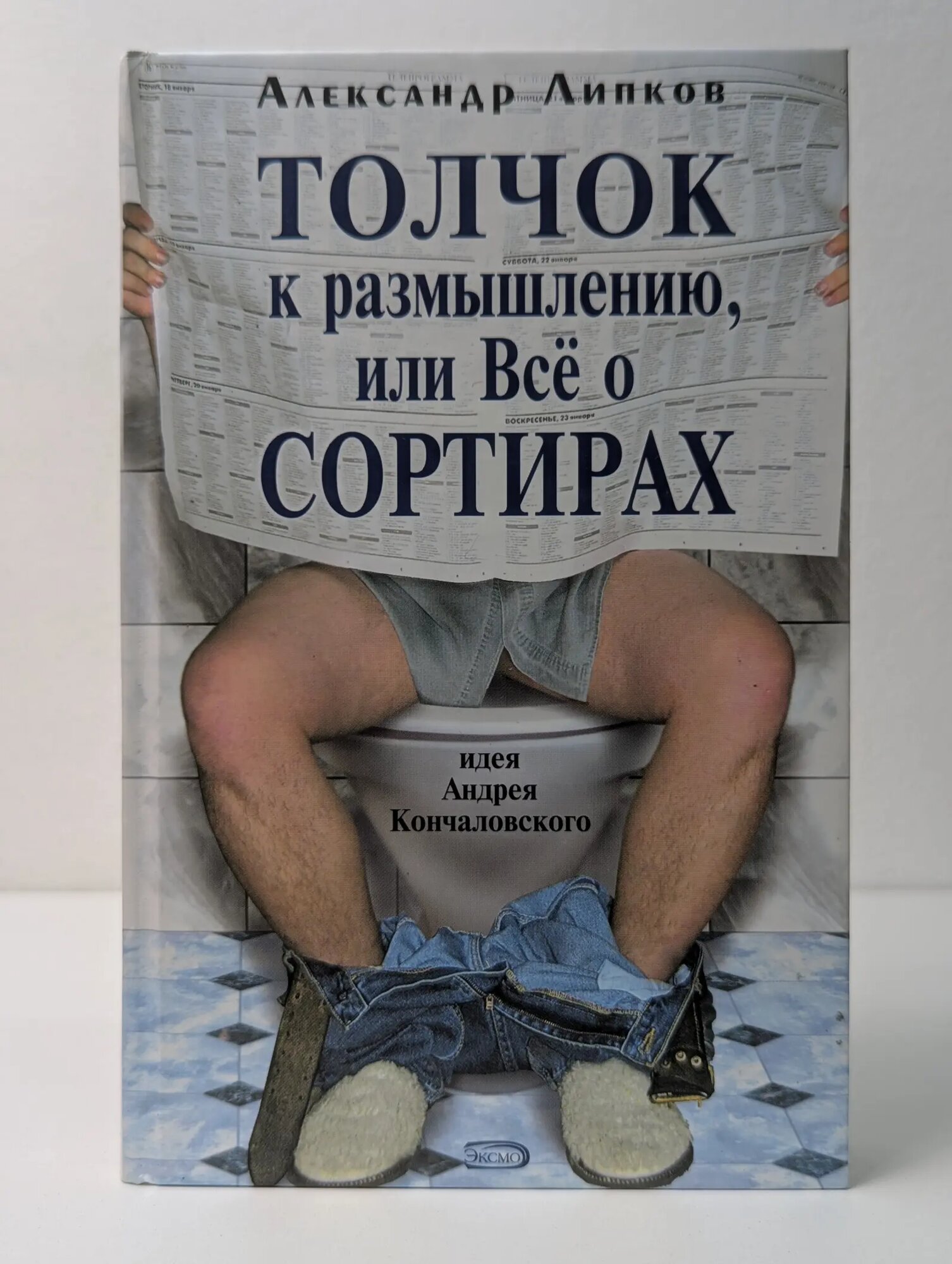 Толчок к размышлению, или Всё о сортирах Липков Александр Иванович 2005