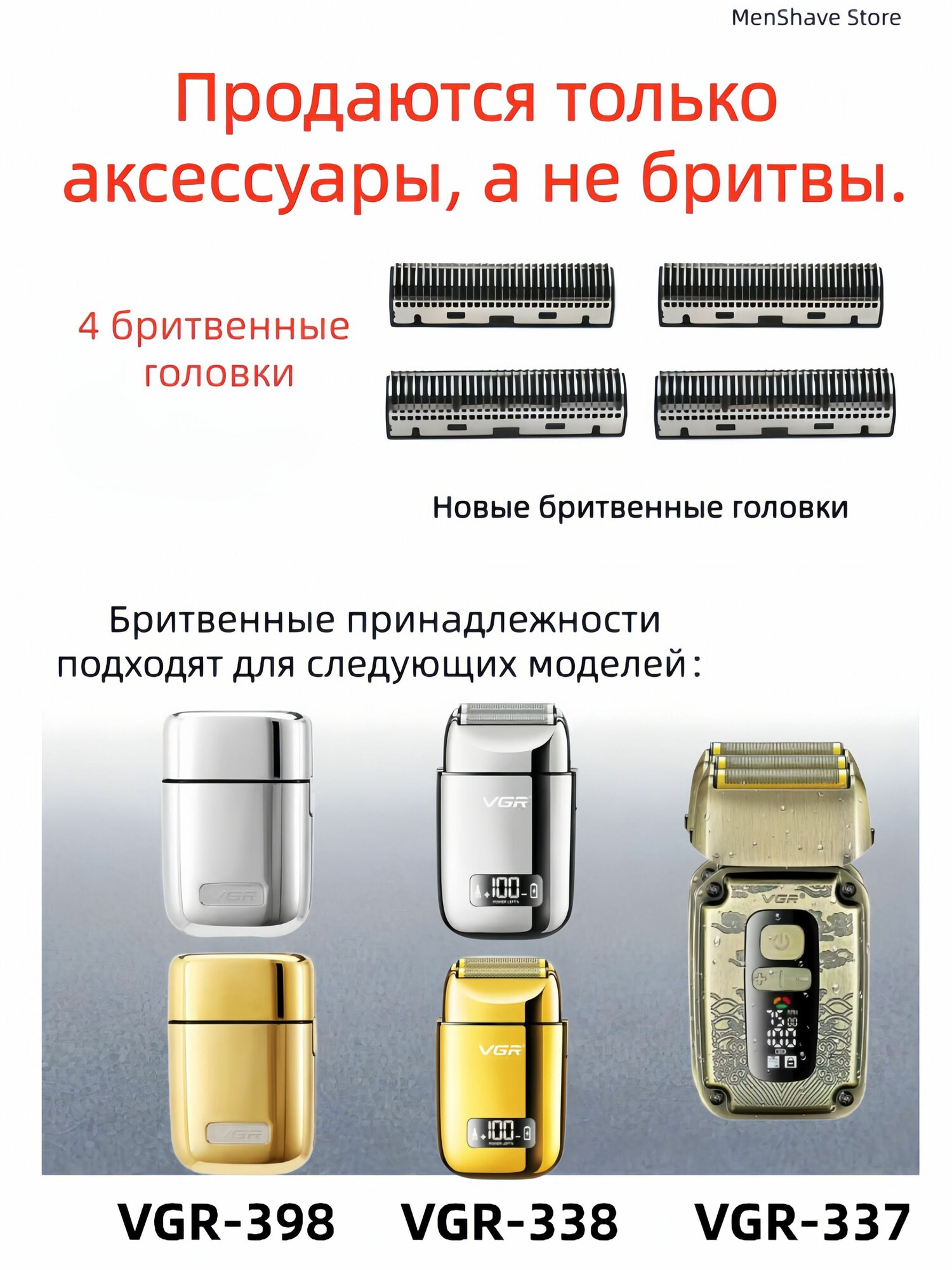 Электробритва VGR-337/338/398, Аксессуары*4--Бритвенная головка