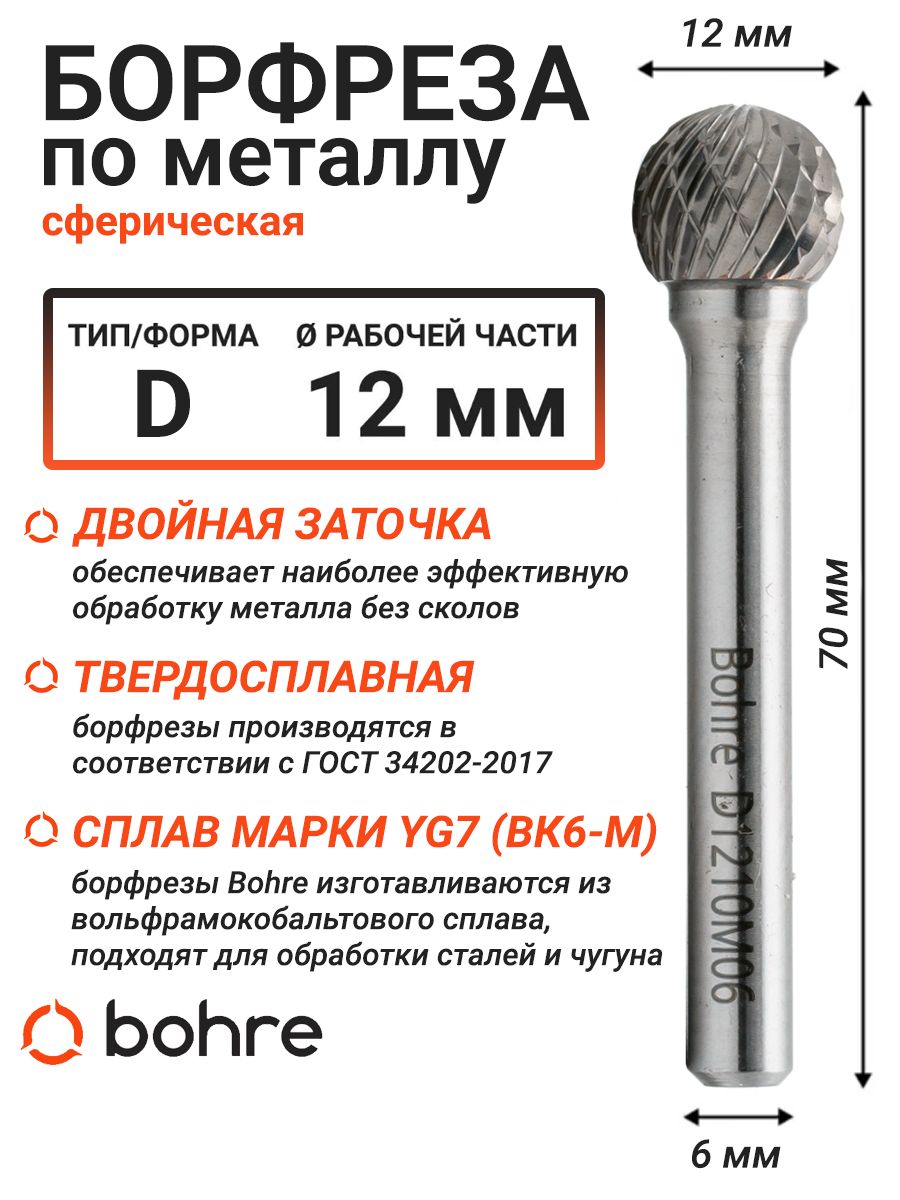 Борфреза твердосплавная по металлу Bohre сферическая, тип D 12-10,8-М-06-L56 / Шарошка по металлу