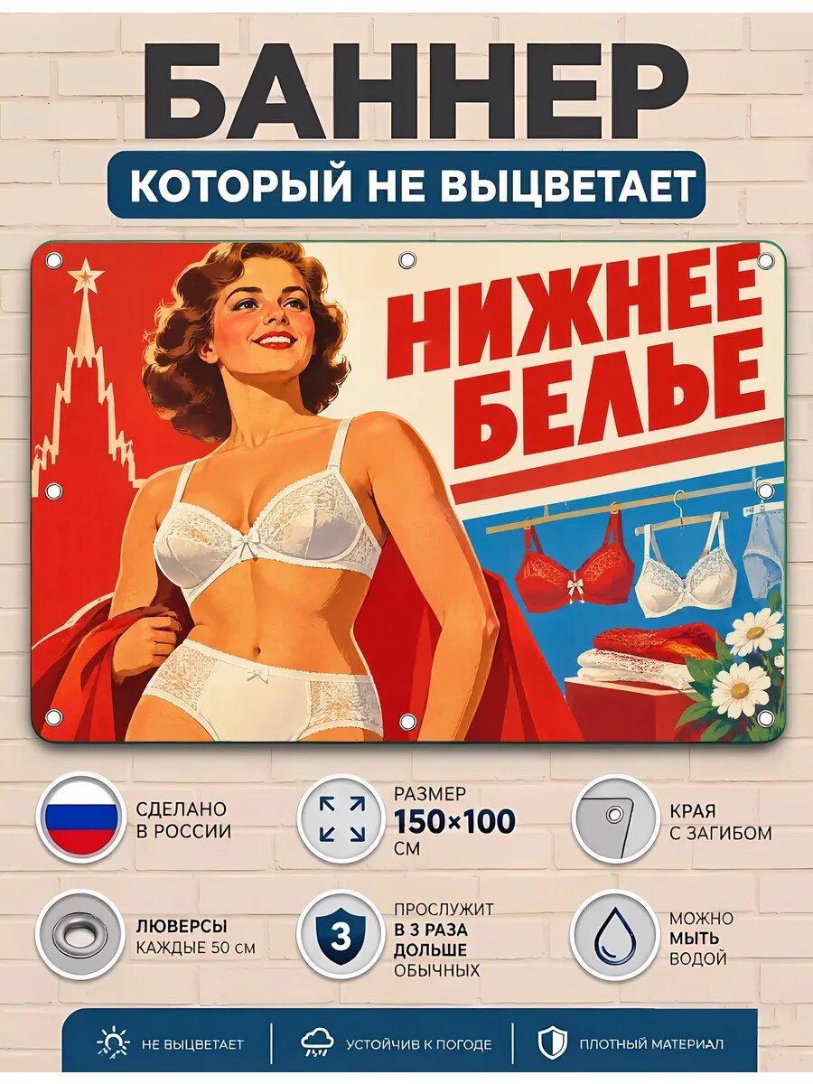 Баннер рекламный уличный нижнее бельё вывеска ПВХ 100х150