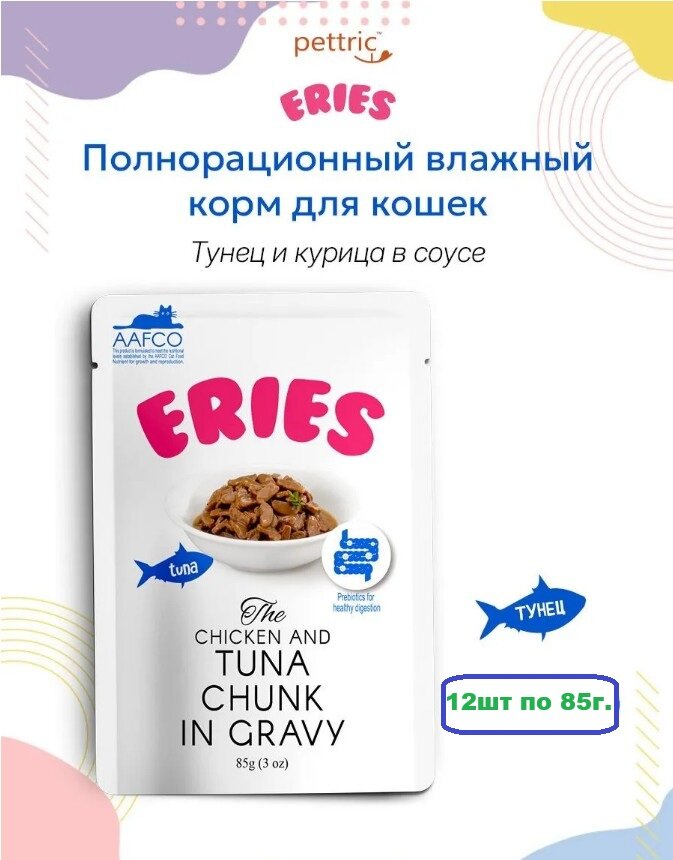 Корм влажный Pettric ERIES, для взрослых кошек, с тунцом и курицей, кусочки в соусе, 1020г ( 85г х 12шт. )
