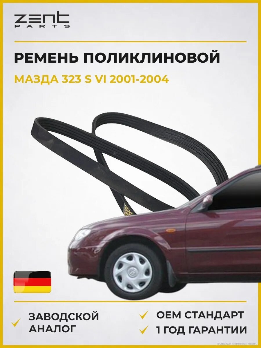 Ремень поликлиновой Zentparts Z22550 Мазда 323 S VI Mazda 323 S VI BJ 2001-2004