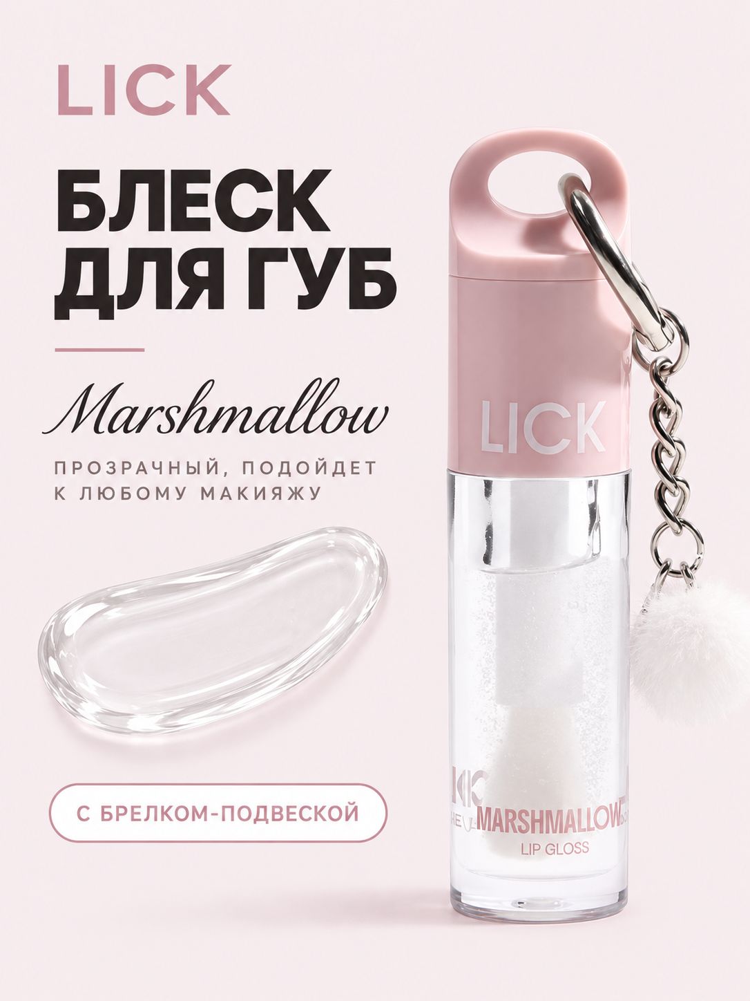 Блеск для губ Marshmallow 03 Lick Beauty
