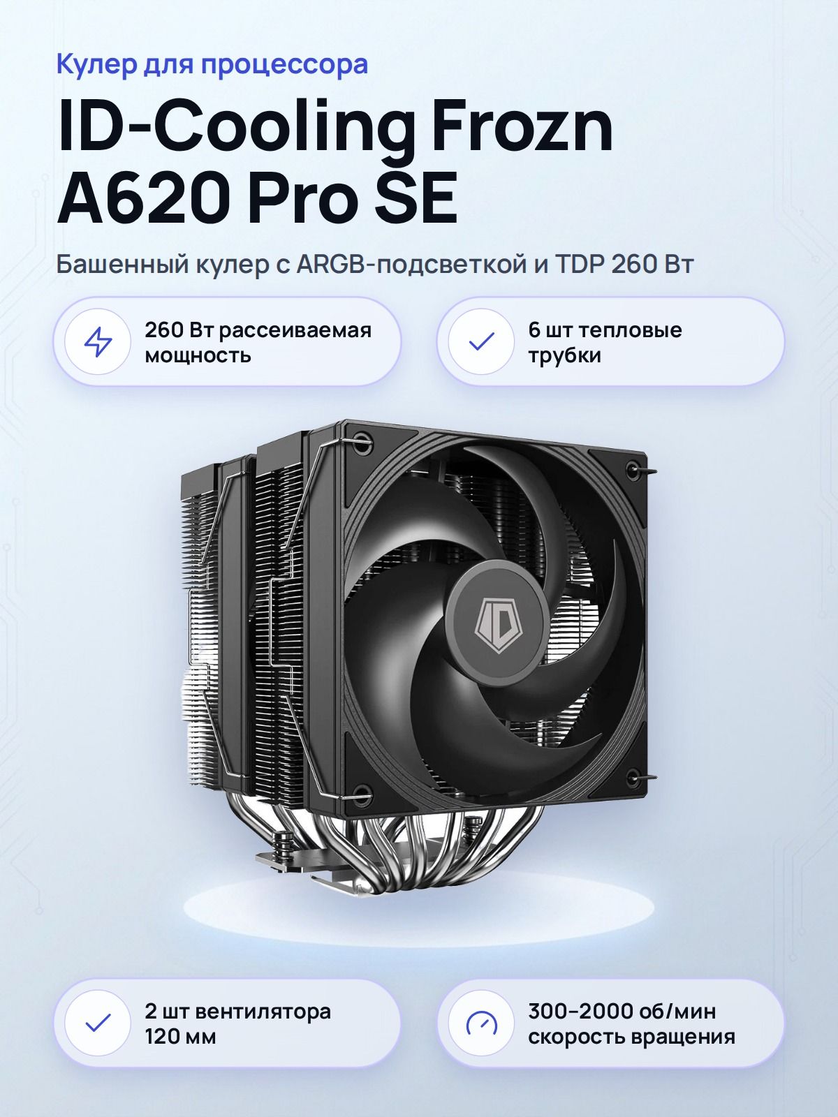 Кулер для процессора ID-Cooling FROZN A620 PRO SE ARGB, башенный, 2 вентилятора 120 мм, 6 тепловых трубок, TDP 260 Вт, LGA 1700/1851/AM5/AM4