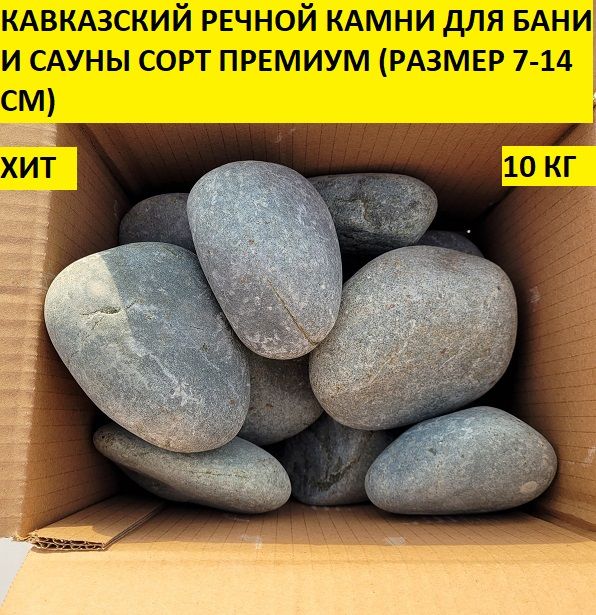 Bazalt.site Камни для бани Кавказский речной, 10 кг