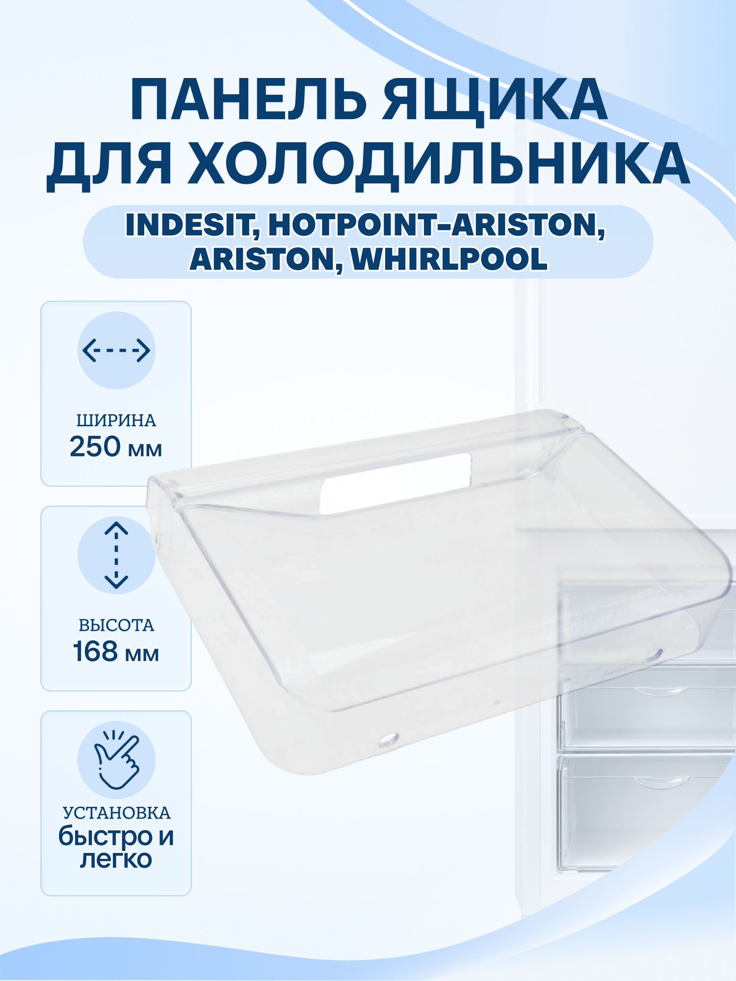 Панель ящика для холодильника Ariston, Hotpoint-Ariston, Indesit, Whirlpool 250х168 мм/C00385672