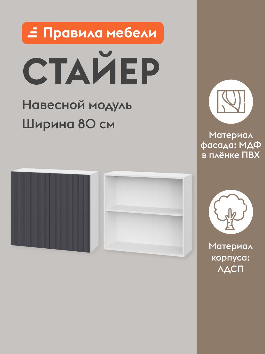 Кухонный модуль навесной, шкаф Стайер с полками, с доводчиками, 80х29.6х72 см, Белый / Графит