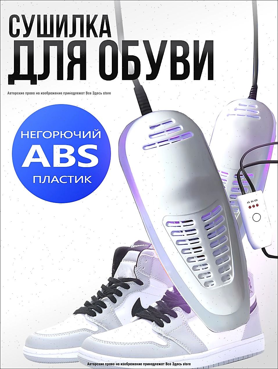 Сушилка для обуви