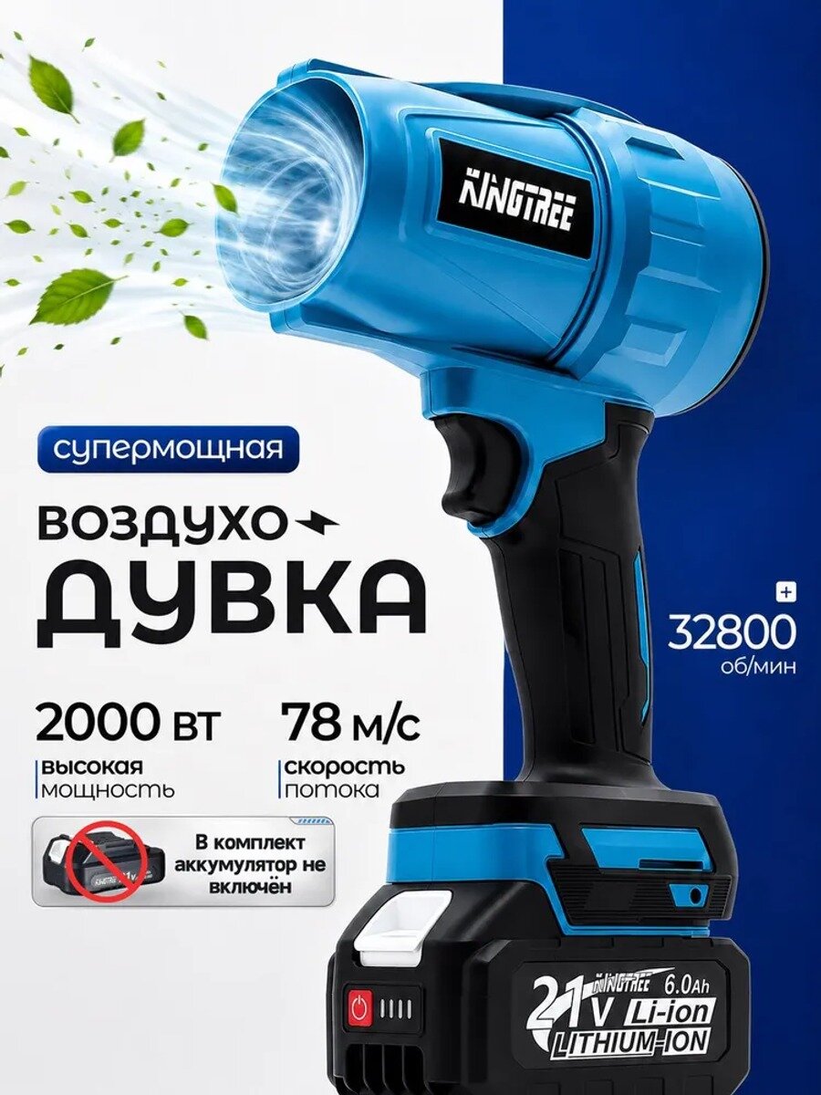 Воздуходувка аккумуляторная KingTree садовая для листьев и снега, синяя