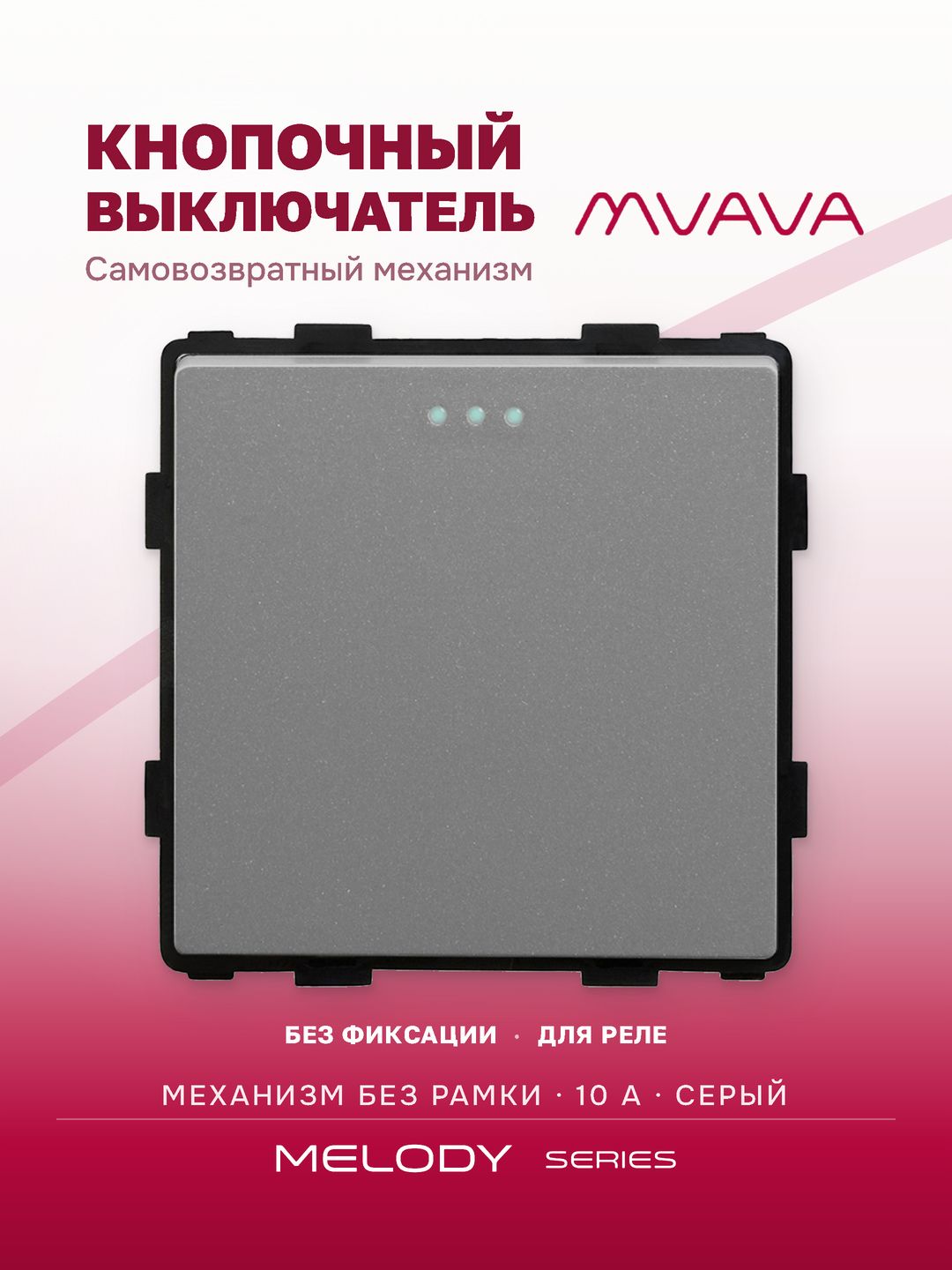 Кнопочный выключатель одноклавишный без фиксации MVAVA, импульсный, самовозвратный, механизм без рамки, серый