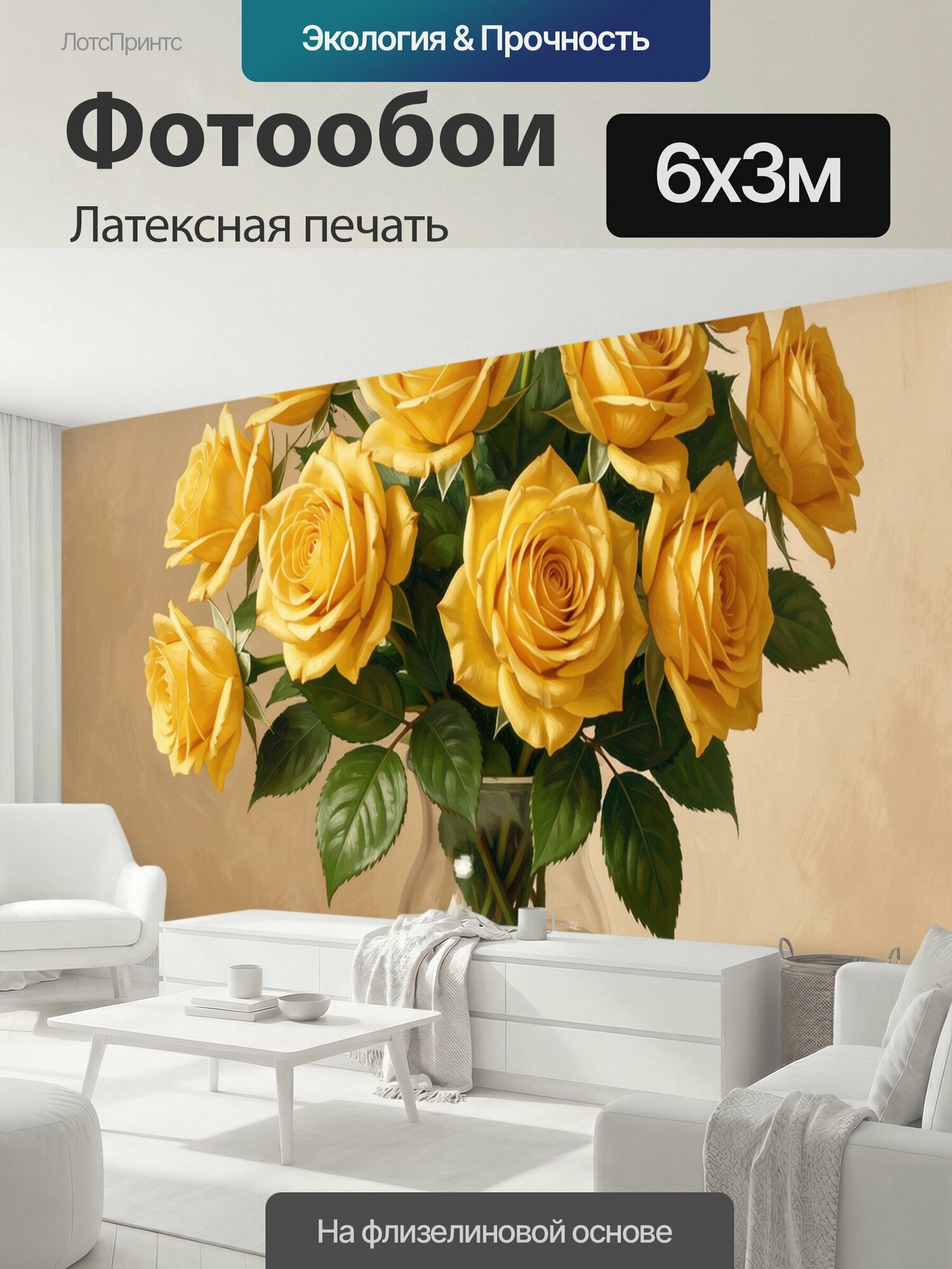 Фотообои моющиеся ударопрочные "Букет золотистых роз в вазе. Пышная композиция из солнечных цветов с зелёными листьями и рассыпанными лепестками." 600x300 см. латексная печать