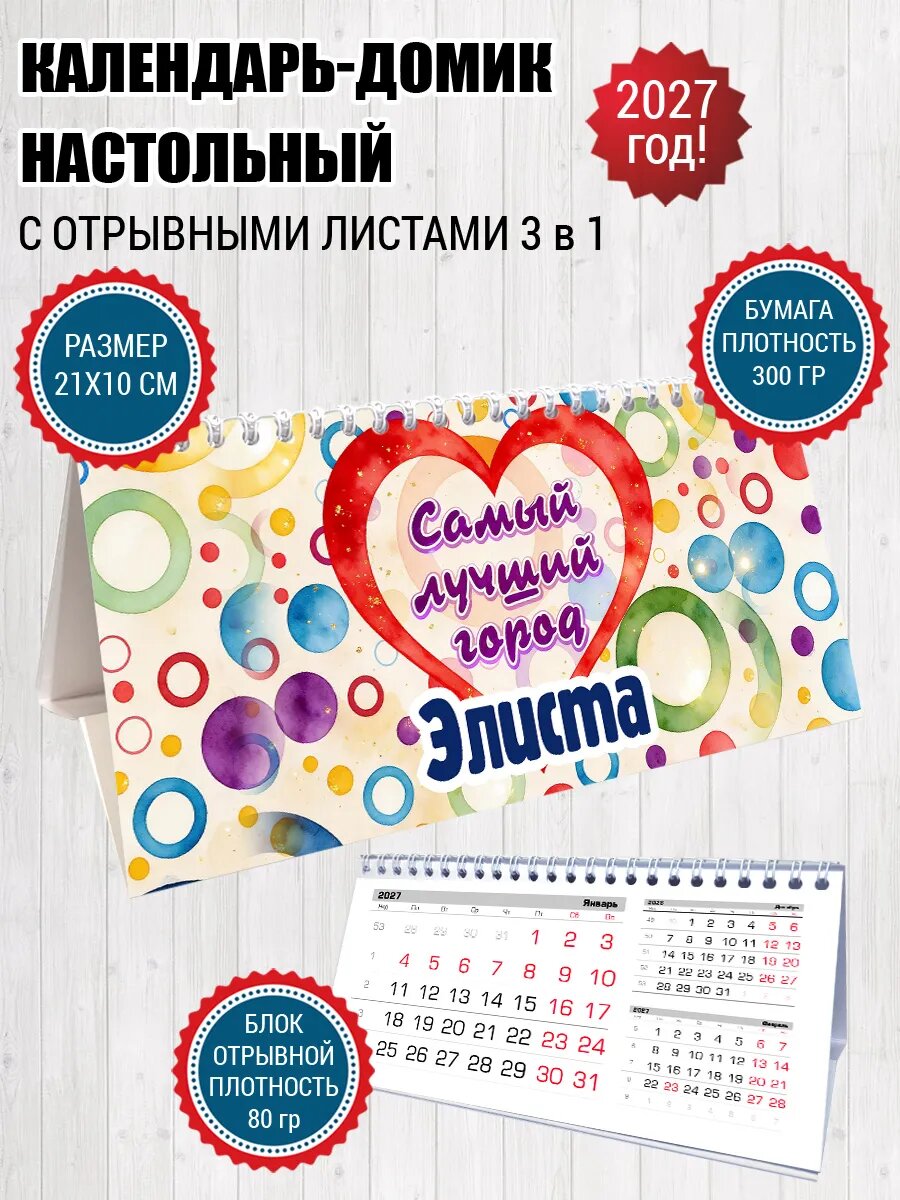 Календарь домик Элиста