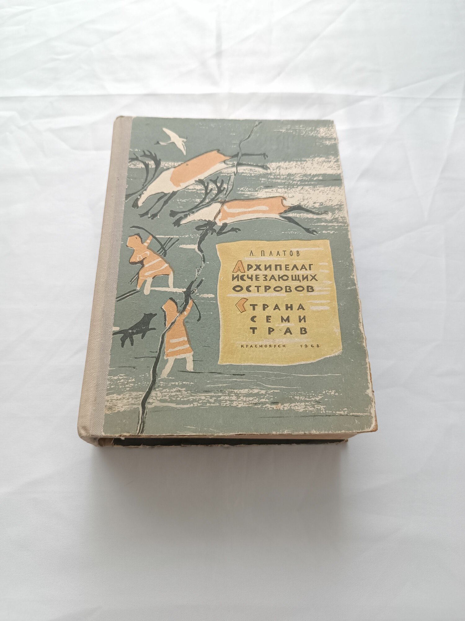 Л. Платов. Архипелаг исчезающих островов. Страна семи трав.