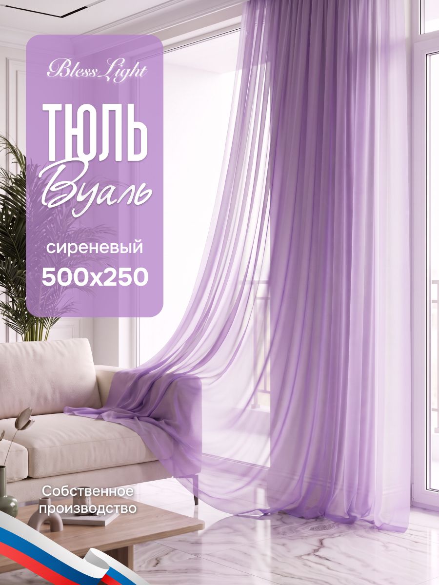 Тюль для комнаты высота 250 см. ширина 500 см. Сиреневый