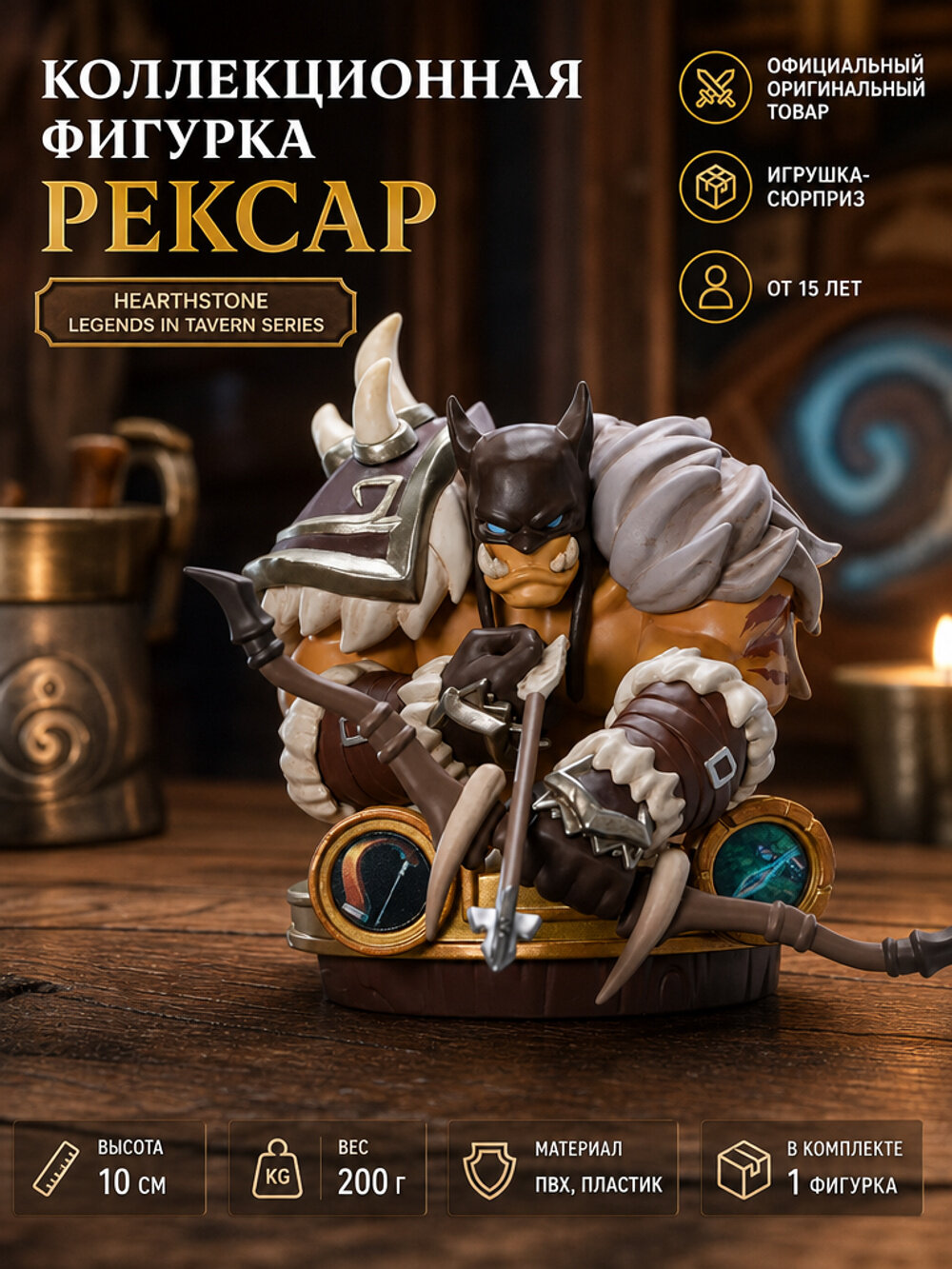 Фигурка Рексар Hearthstone Legends in Tavern Series, коллекционная игрушка-сюрприз, одна штука