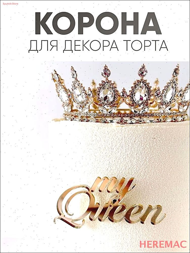 Топпер для торта "Корона", 1 шт, 1 уп.
