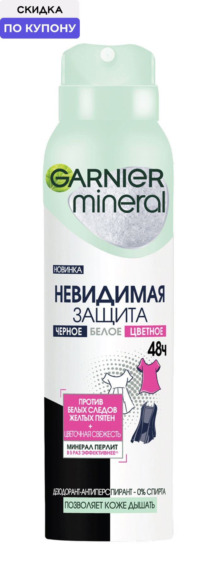 GARNIER Антиперспирант спрей Невидимый защита от следов, пятен, выцветания без спирта без парабенов, 150 мл