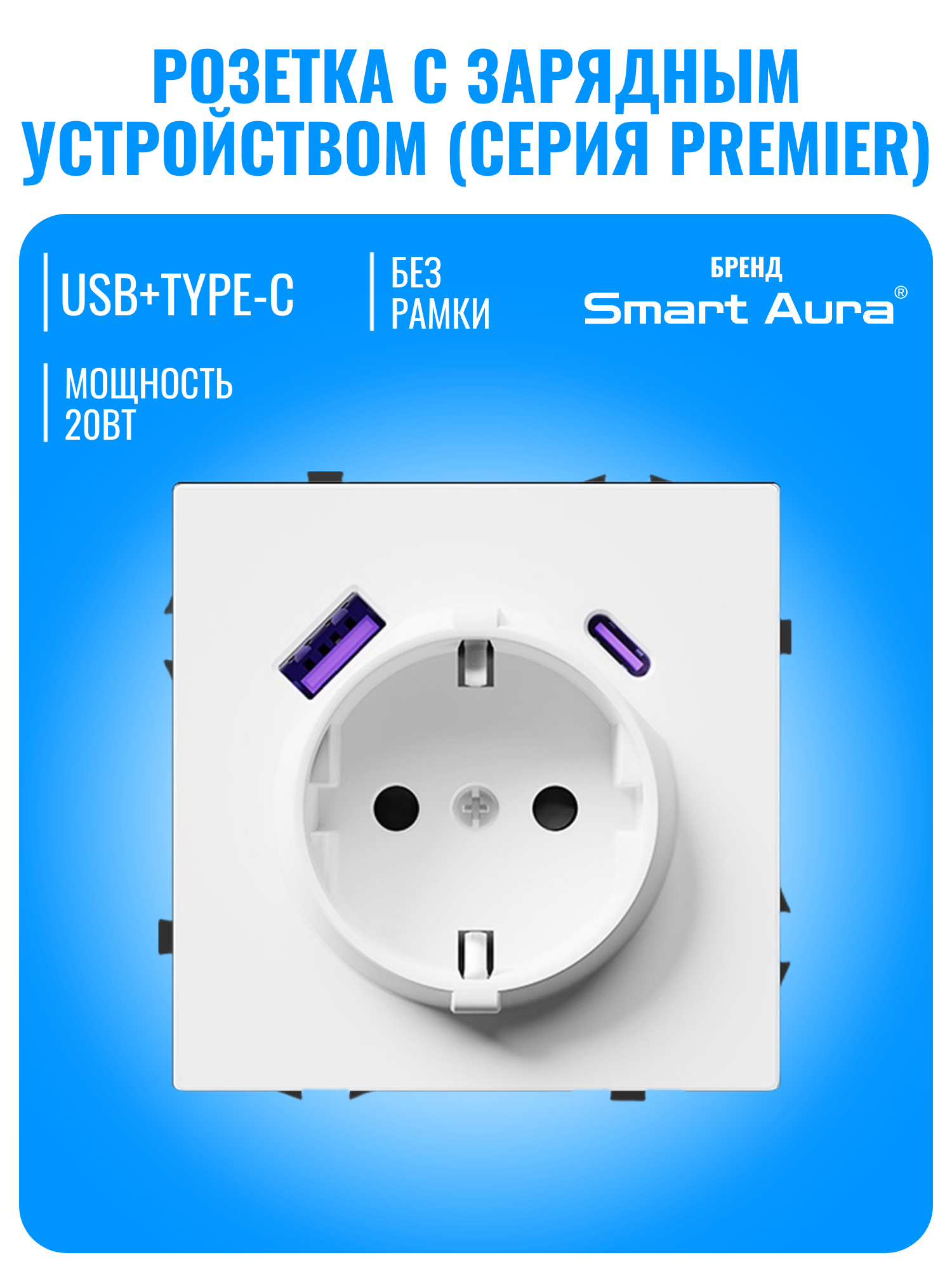 Розетка с зарядным устройством USB и Type-C Smart Aura серия PREMIER без рамки