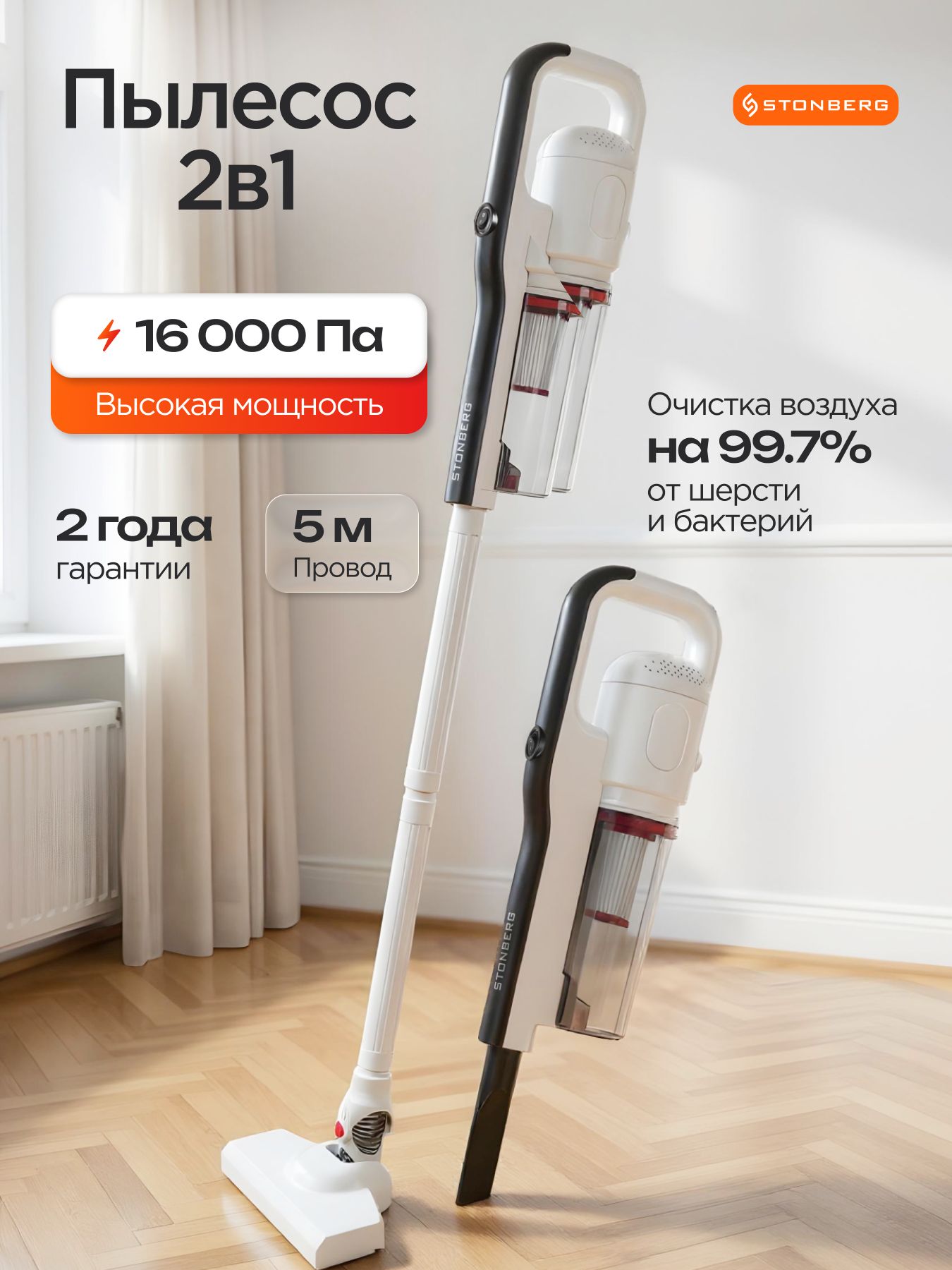 Вертикальный пылесос Stonberg VC-101WB для сухой уборки, проводной, с контейнером без мешка, циклонная фильтрация с нера фильтром / Ручной мощный пылесос для чистки от пыли, грязи и шерсти животных
