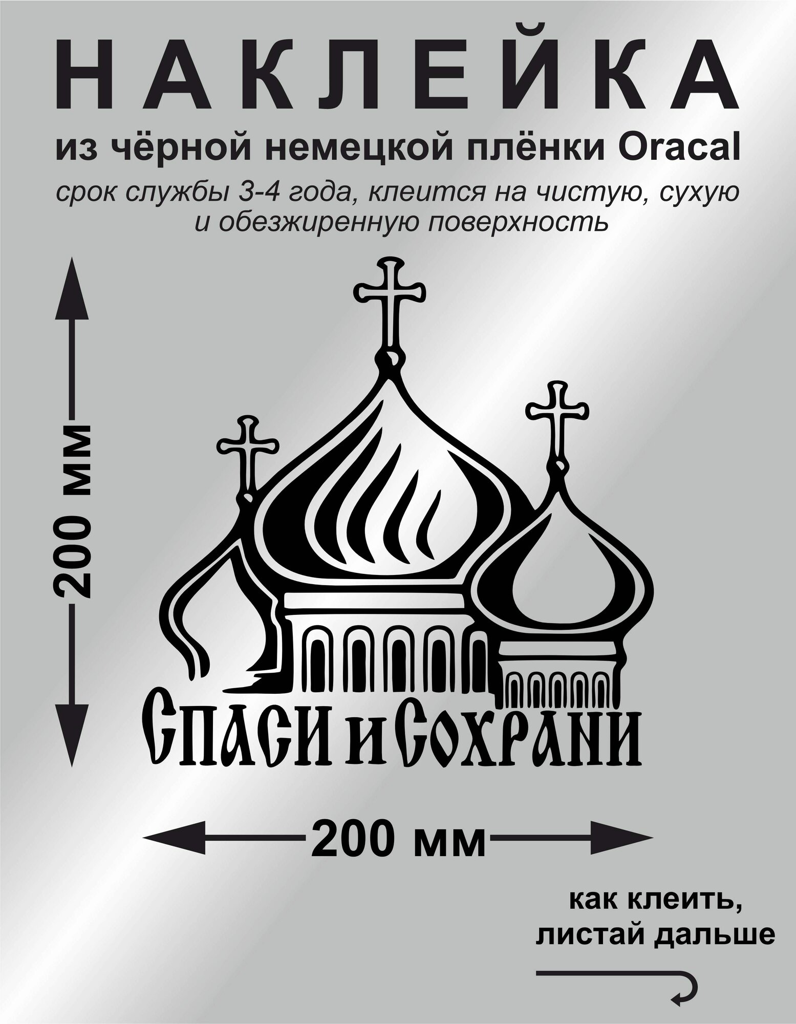 Наклейка на авто "Спаси и Сохрани", цвет черный, 200×200 мм, для оформления автомобиля