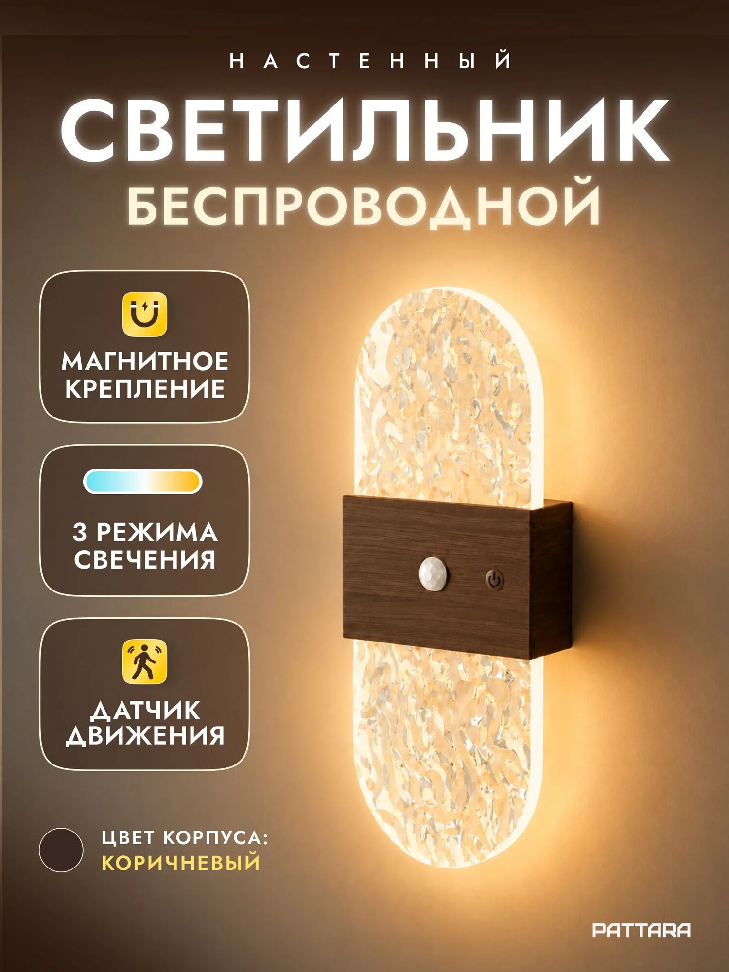 Светильник настенный бра беспроводной с выключателем, коричневый