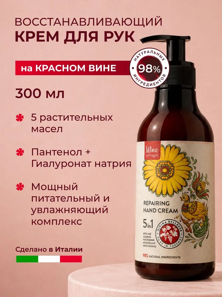 Крем для рук восстанавливающий с дозатором DiVina Bellezza 300 мл