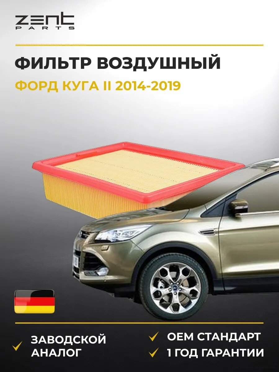 Фильтр воздушный Zentparts Z32872 Форд Куга II Ford Kuga II DM2 2014-2019