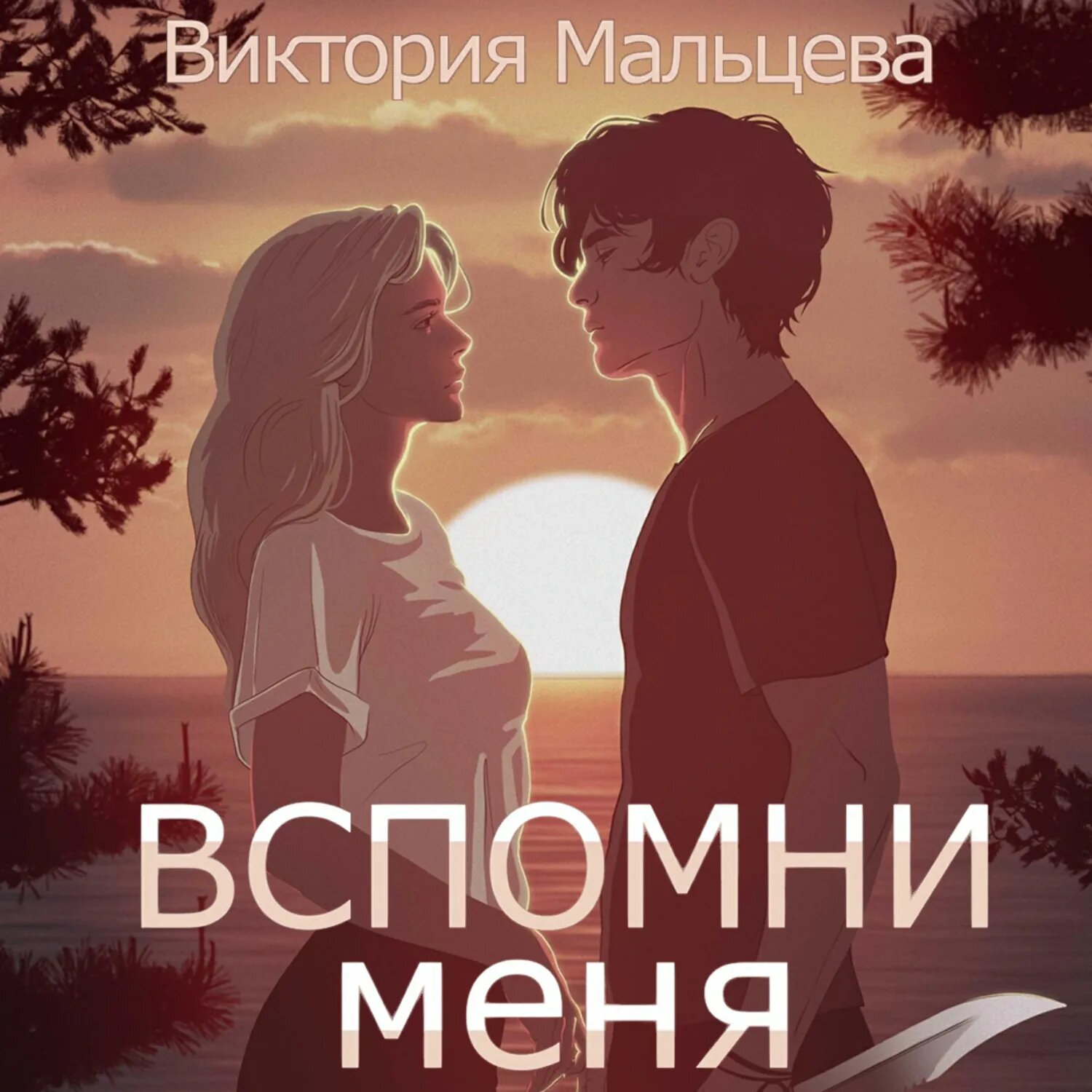 Вспомни меня. Книга 1 [Аудиокнига]