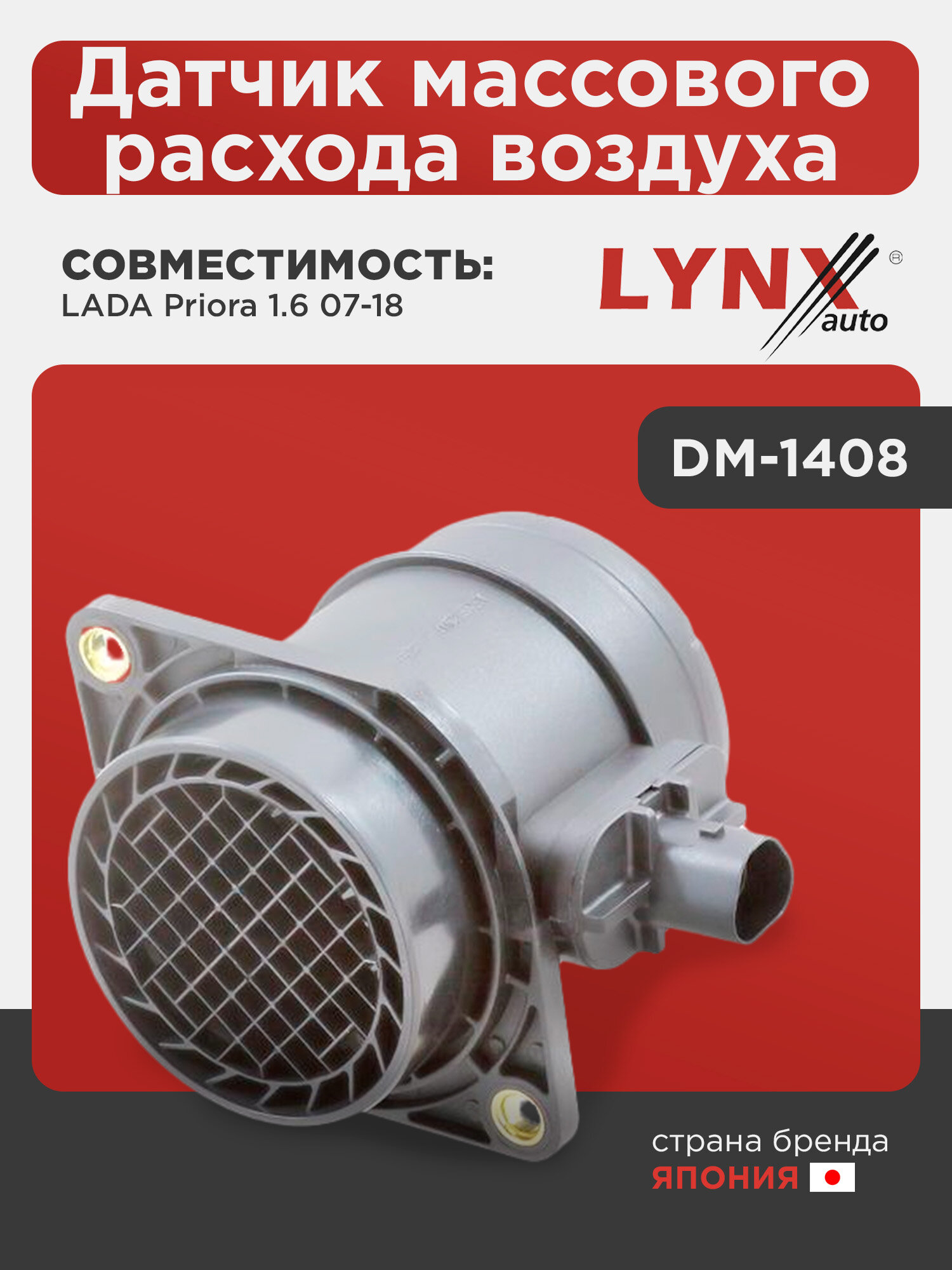 Датчик массового расхода воздуха LYNXauto DM-1408. Для: 1.6 07-18.