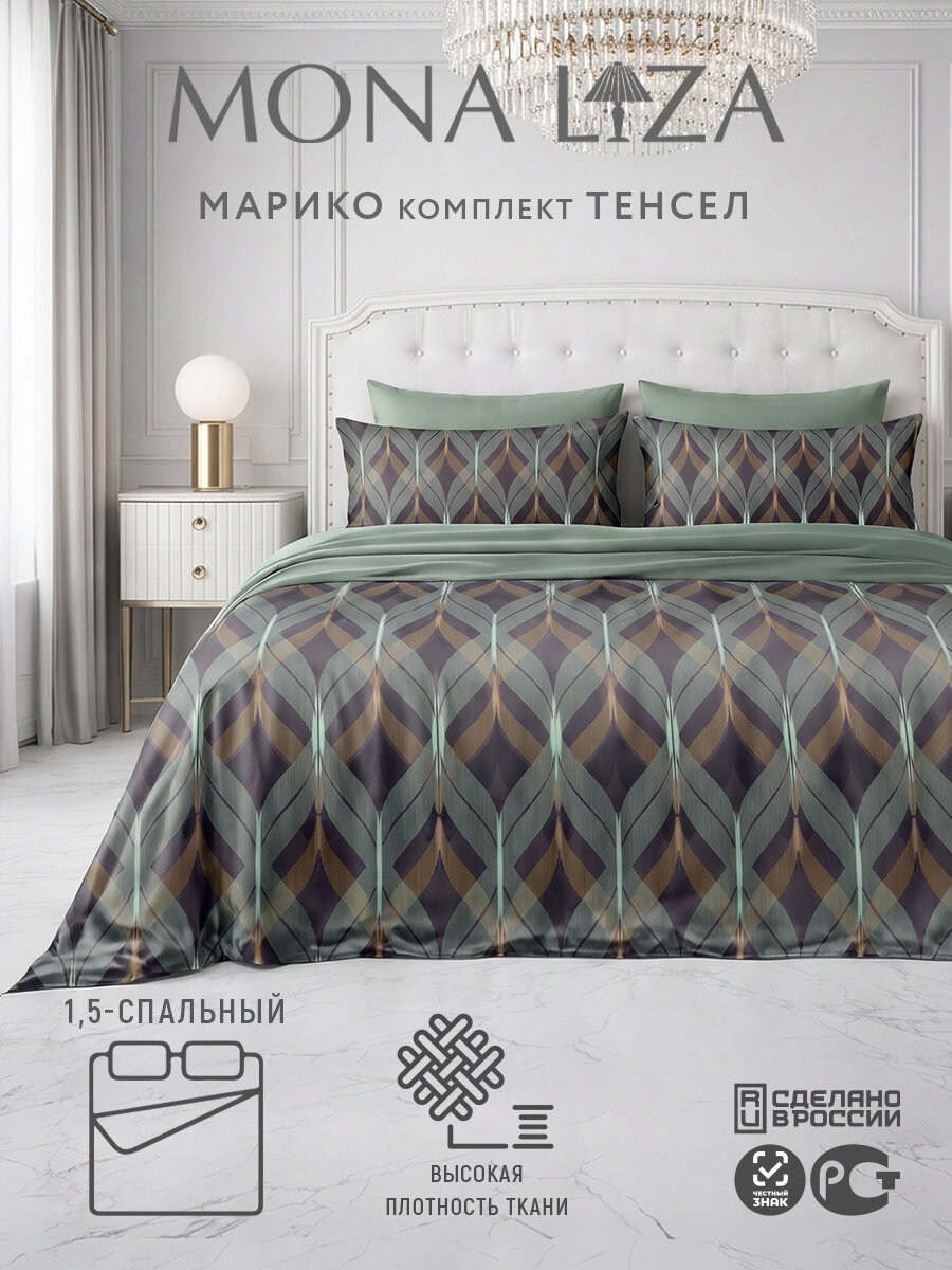 Комплект постельного белья 1,5 спальный Mona Liza "Марико" тенсел наволочки 70*70