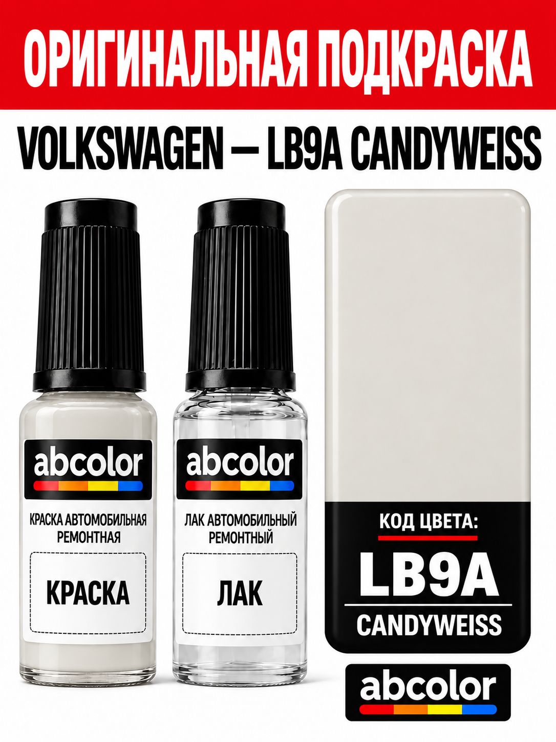 Краска для сколов во флаконе с кисточкой LB9A (B9A, B4, B4B4, 4G, 9021) Volkswagen Белый, Candyweiss 20 мл, краска+лак 2 предмета