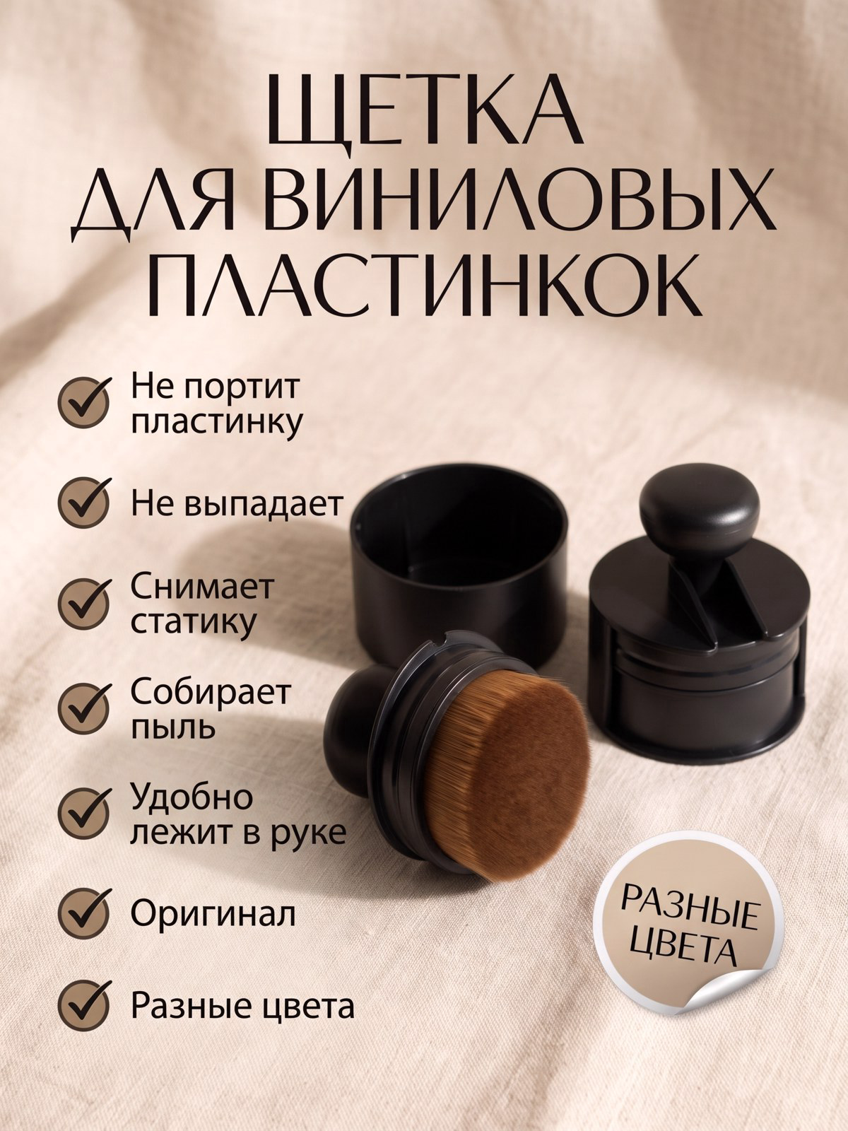 Антистатическая щетка для виниловых пластинок (Круглая, коричневый ворс)