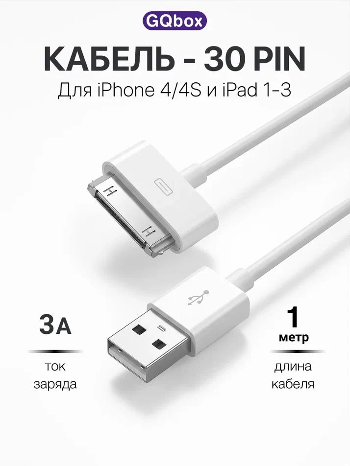 Зарядка на айфон 4 / GQbox / Кабель для Iphone 4/4S, iPad 1-3 с Разъемом 30 Pin / USB провод для Айфона 4