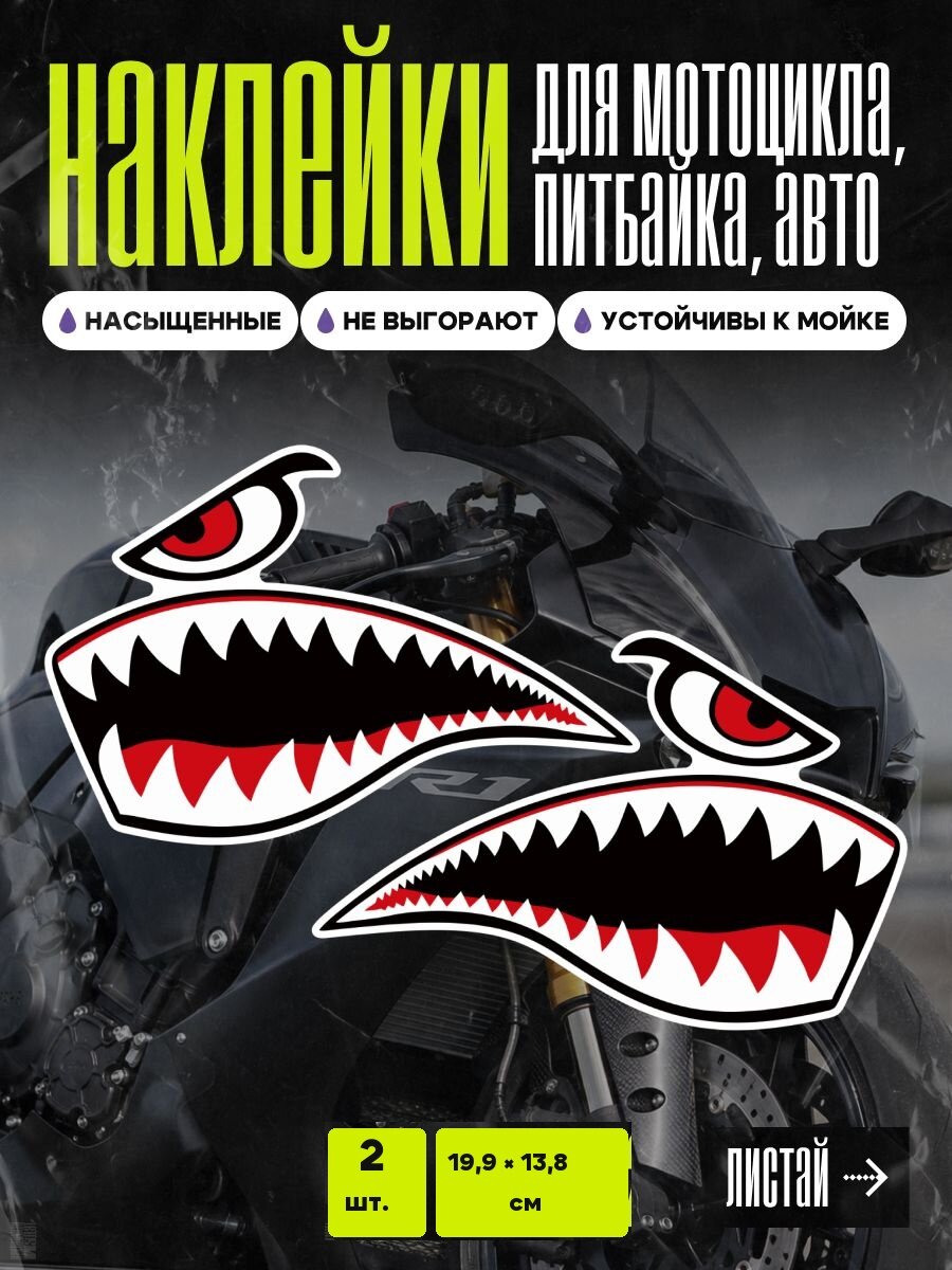 Наклейки на мотоцикл эндуро питбайк авто пасть акулы // 30х21 см