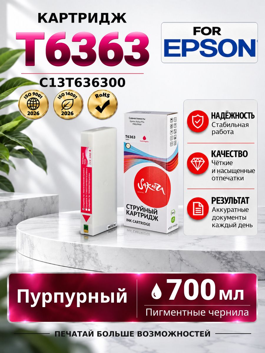 Картридж C13T636300 (T6363 Vivid Magenta) для принтера и МФУ Epson, струйный, пурпурный, 700 мл, Sakura