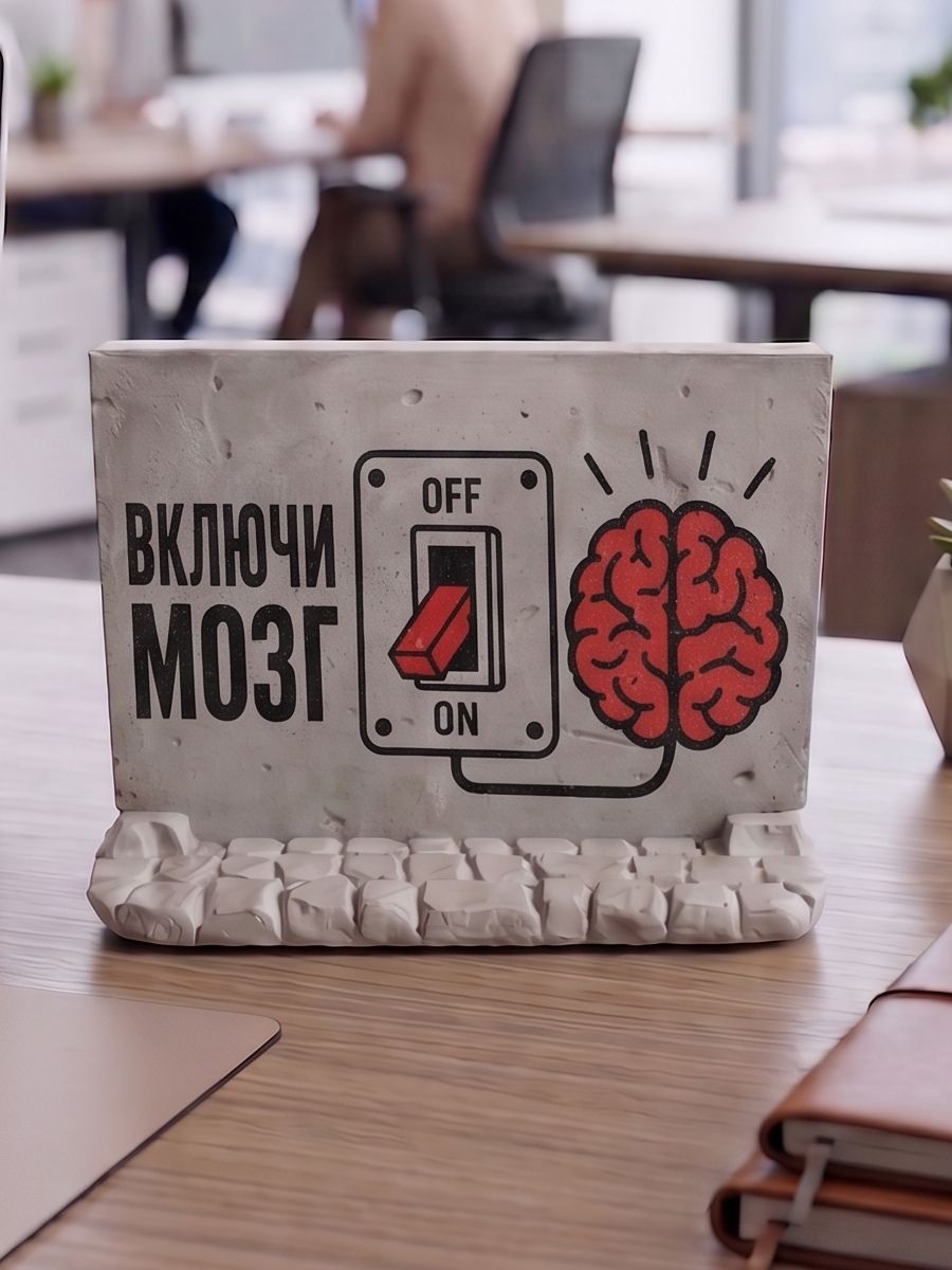 Интерьерная статуэтка "Включи мозг", декор для мотивации