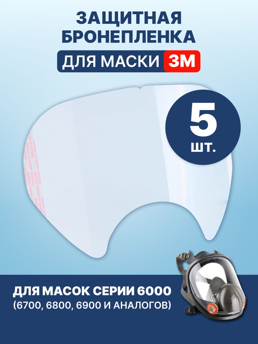 3М средство защиты Аксессуары для респиратора, FFP3, 5 шт.