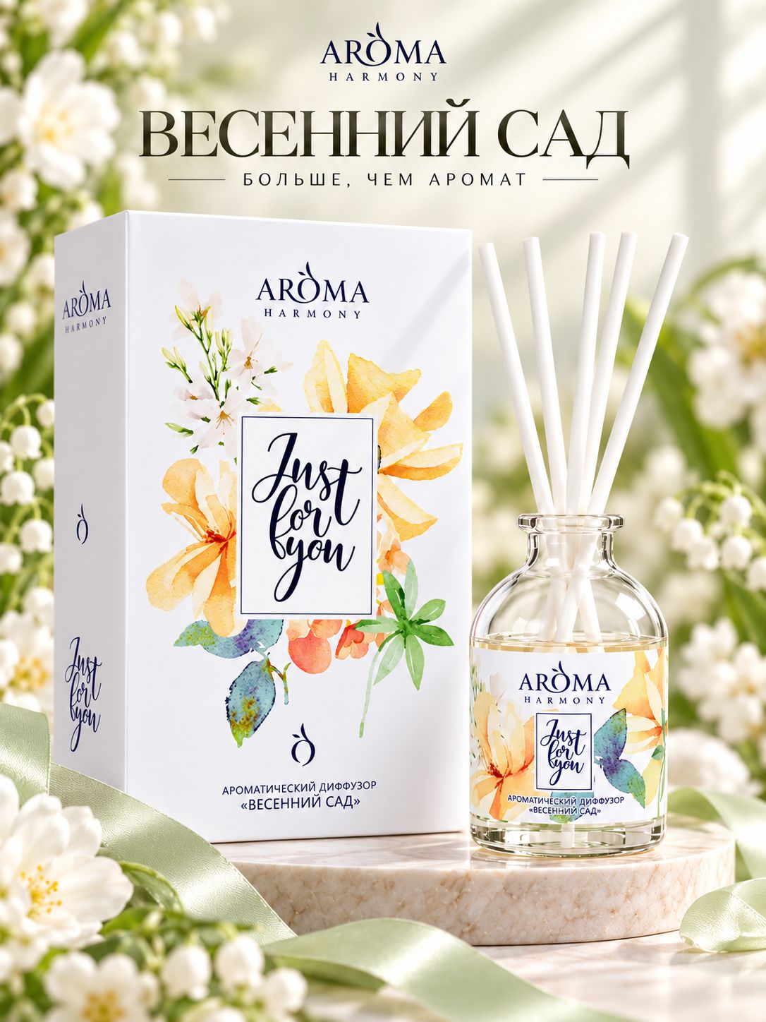 Ароматический диффузор-открытка Aroma Harmony "Весенний сад", 50 мл