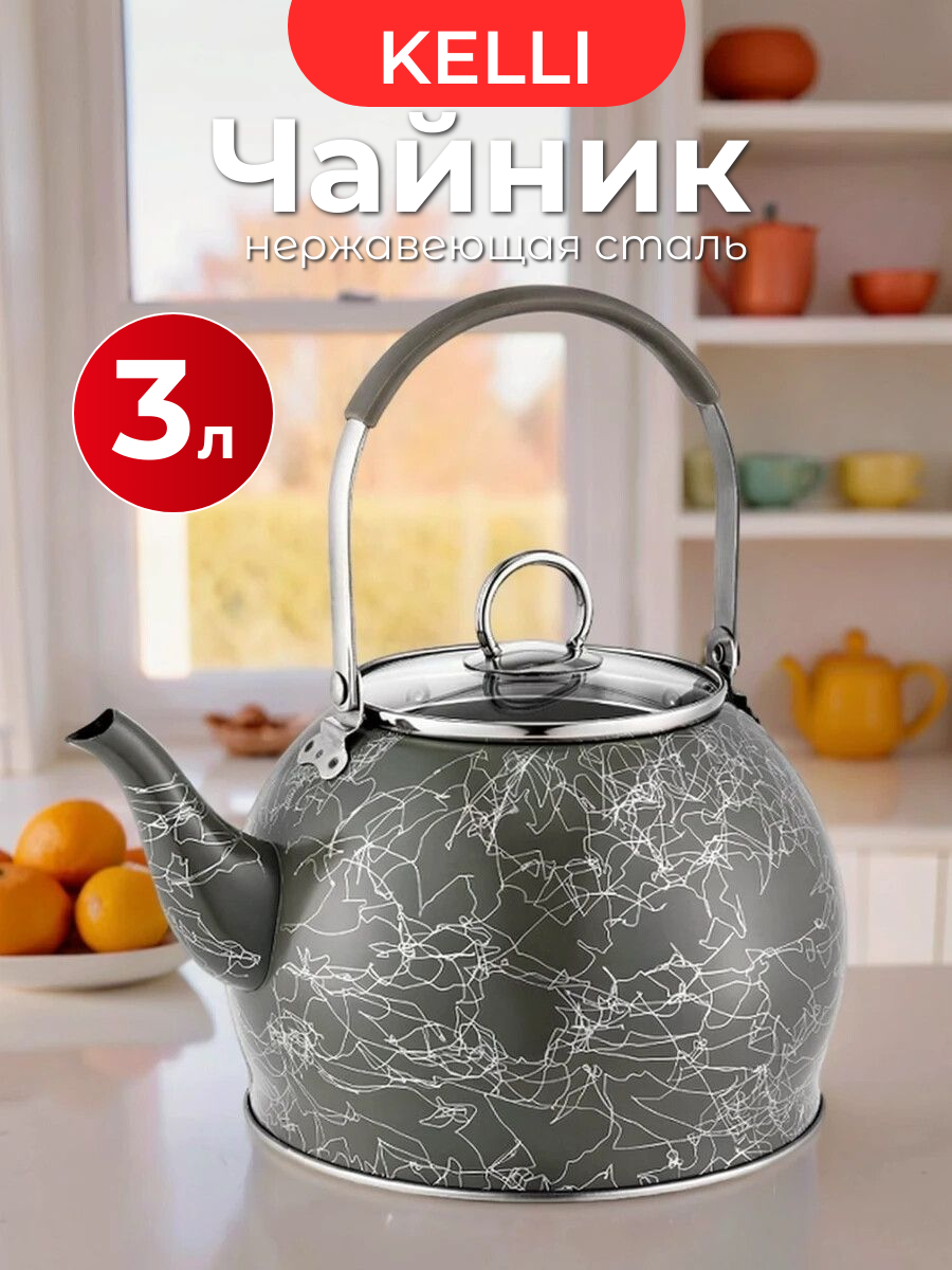 Чайник для плиты 3 л металлический нержавеющая сталь подходит для индукции серый мрамор
