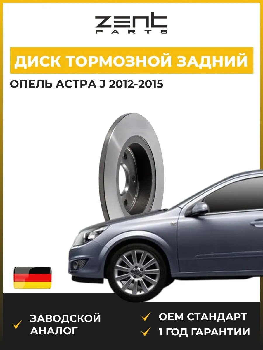 Диск тормозной задний Zentparts Z05960 Опель Астра J Opel Astra J 2012-2015