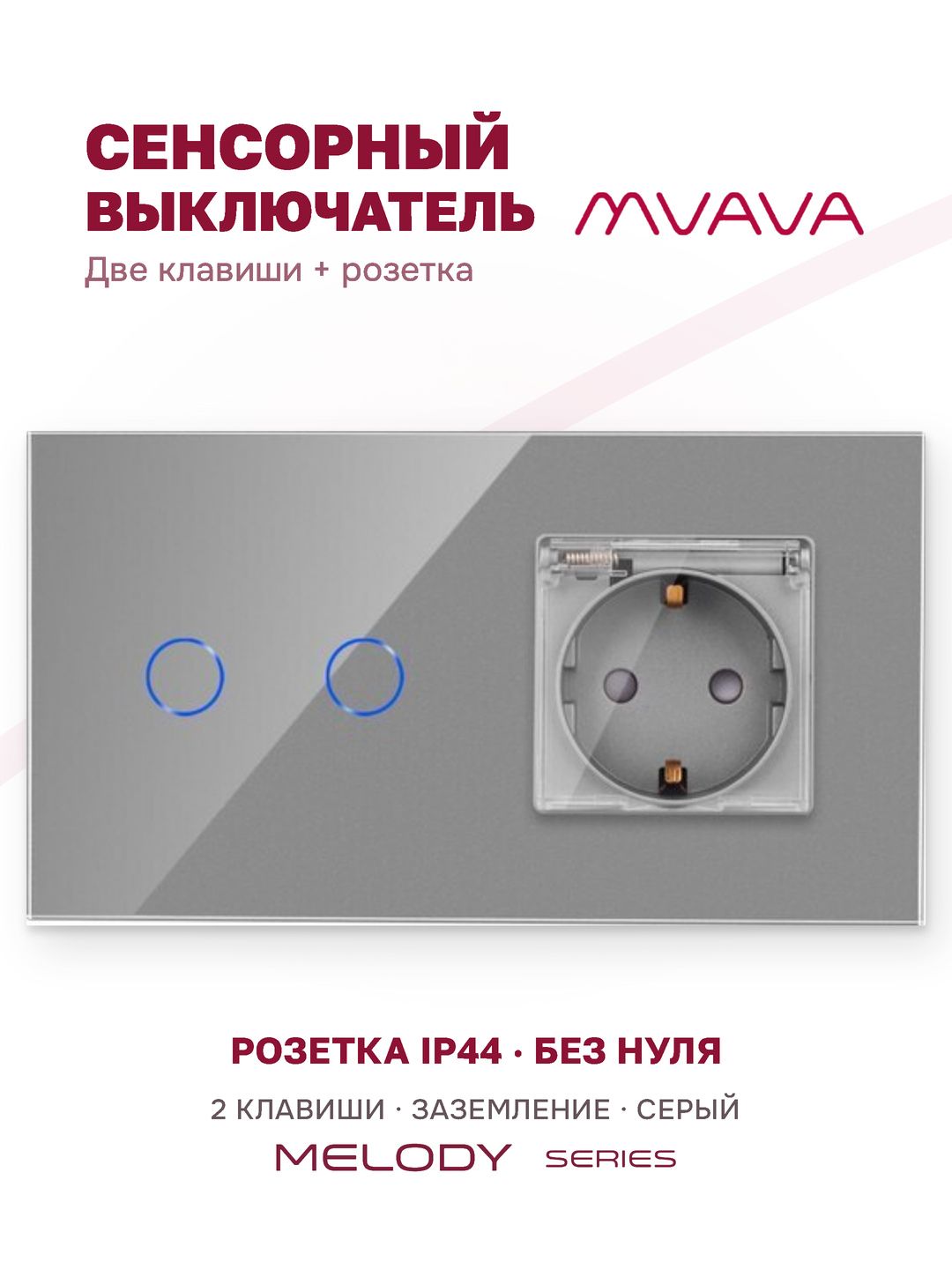 Сенсорный выключатель двухклавишный с розеткой MVAVA, влагозащищённая, с подсветкой, стекло, с заземлением, серый