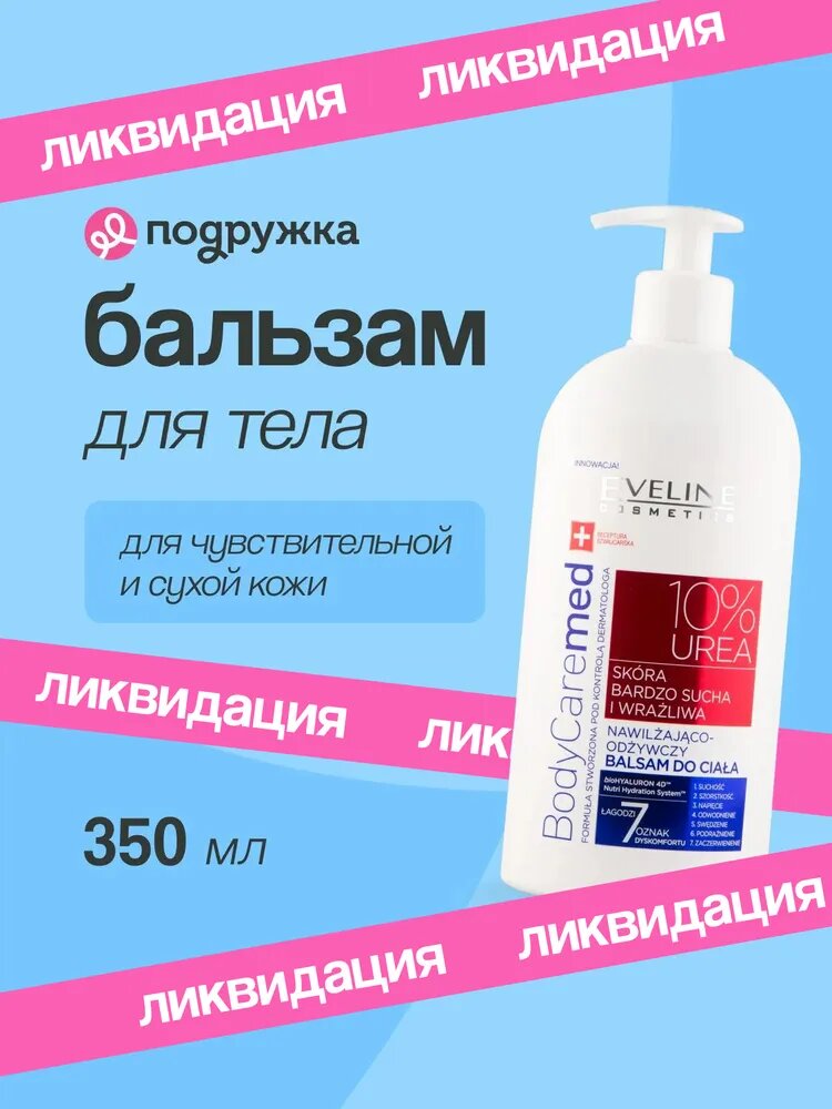 Бальзам для тела EVELINE BODYCAREMED+ увлажняющий, питательный для сухой и чувствительной кожи, 350 мл